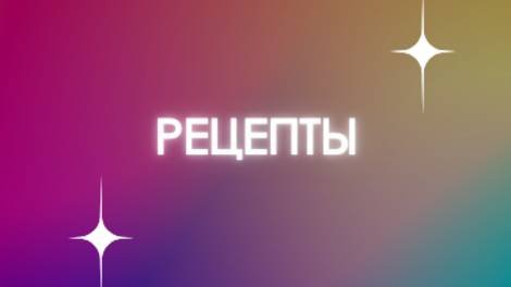 Рецепты для снижения и удержания веса