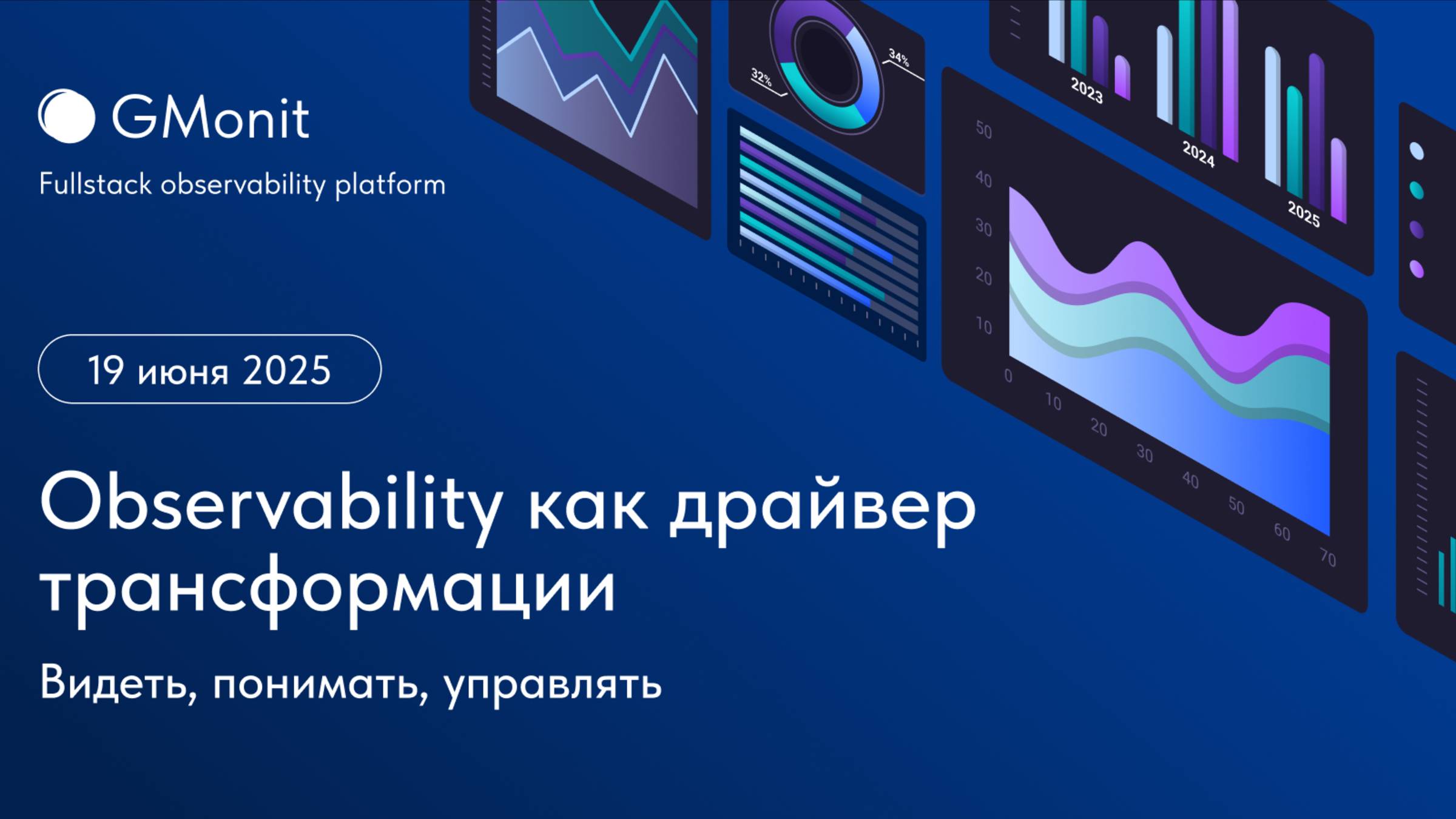 Конференции 19.06.2025г. «Observability как драйвер трансформации: видеть, понимать, управлять»