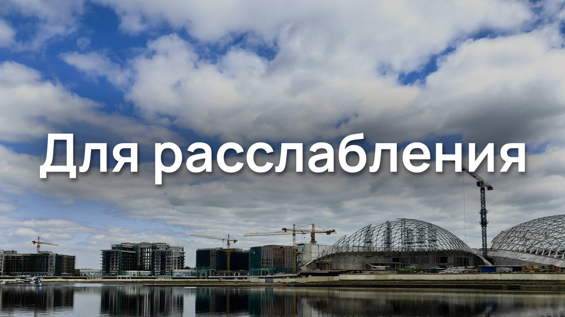 Для расслабления