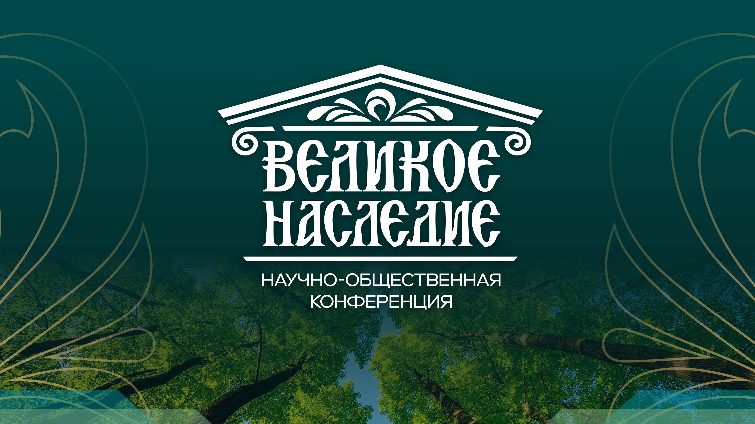 Великое Наследие