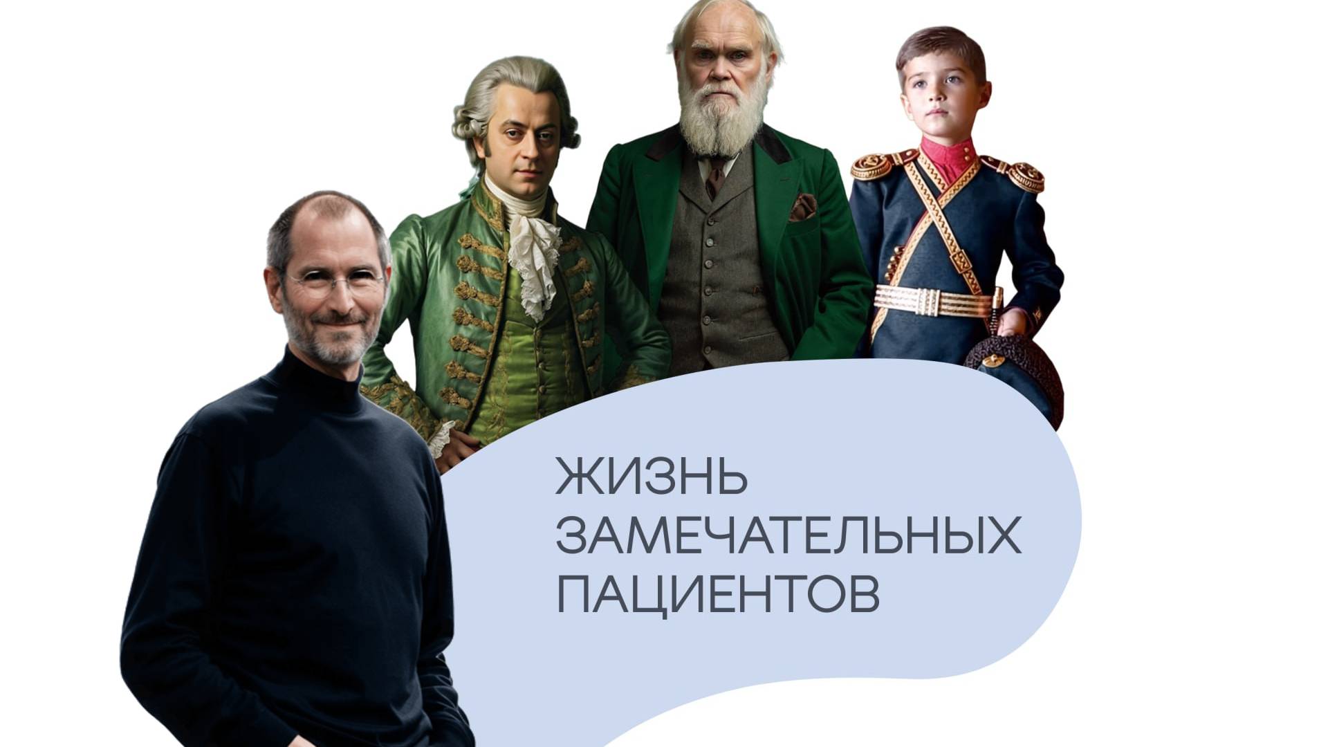 Жизнь замечательных пациентов