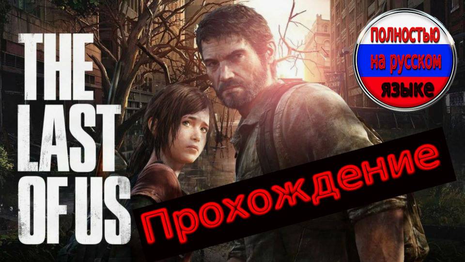 Прохождение игрыTHE LAST OF US PART 1  ПРОХОЖДЕНИЕ НА РУССКОМ