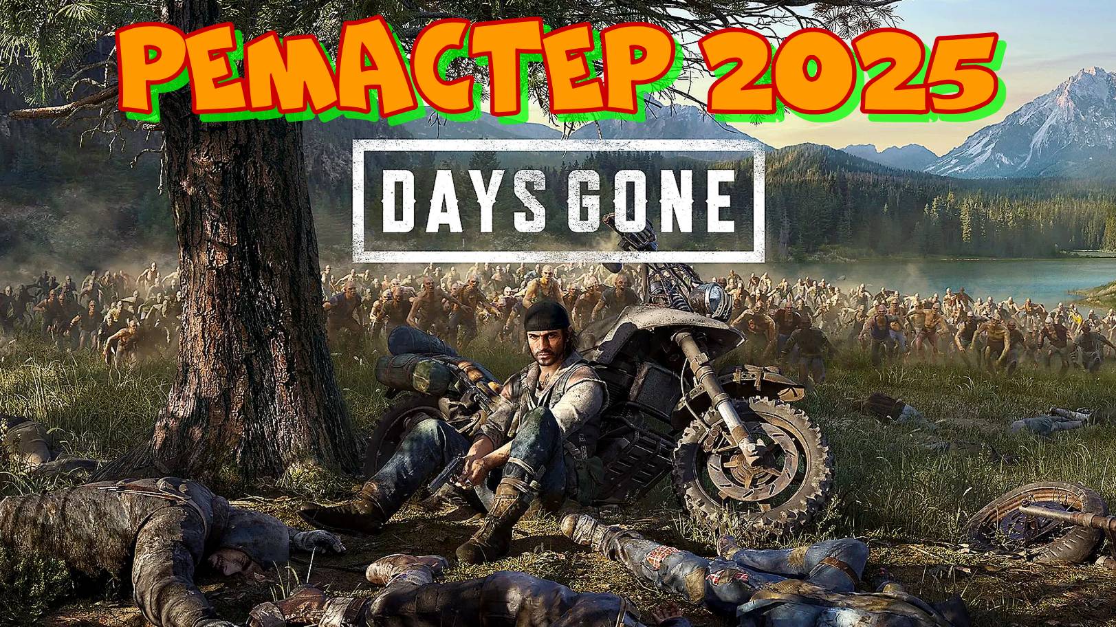 Days Gone: Remastered (2025)
