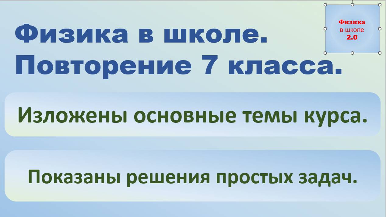 Физика. Повторяем 7 класс.