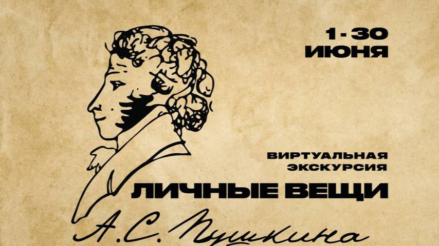 2025 VR-экспозиция «Личные вещи Пушкина»
