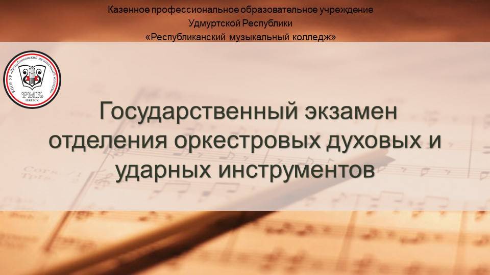 Государственный экзамен отделения оркестровых духовых и ударных инструментов 2025 год