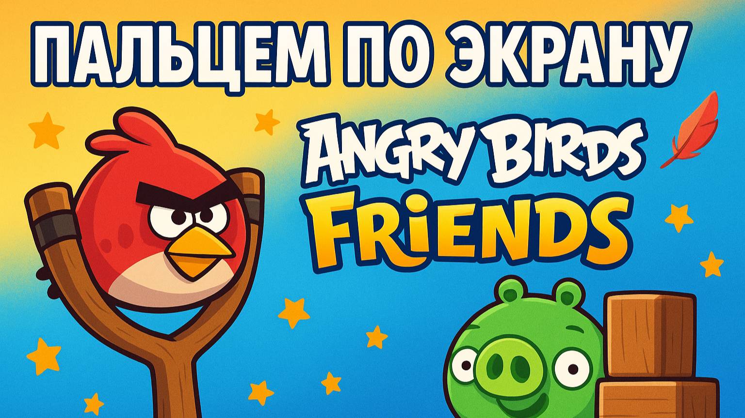 Angry Birds Friends