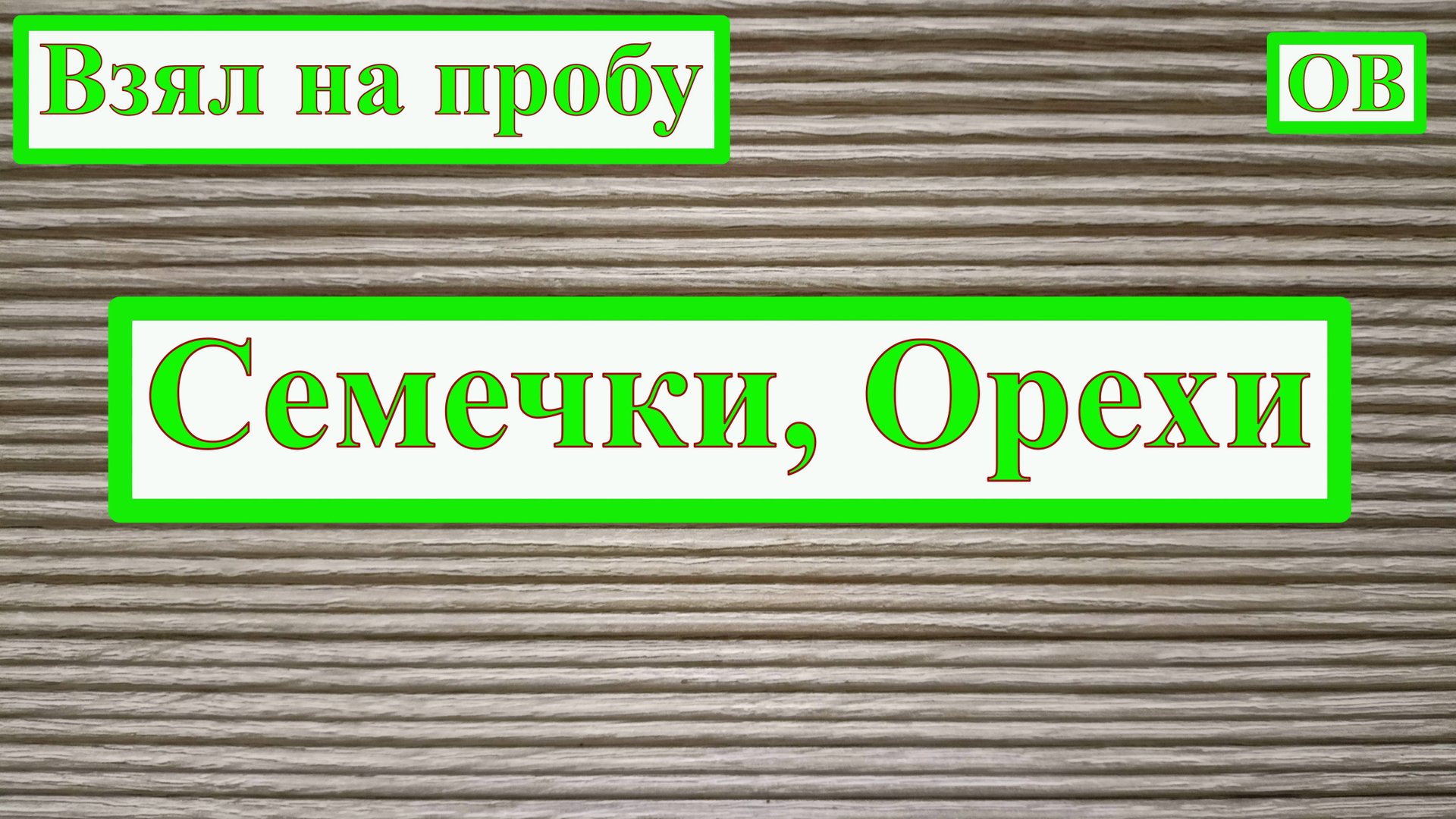 Семечки Орехи