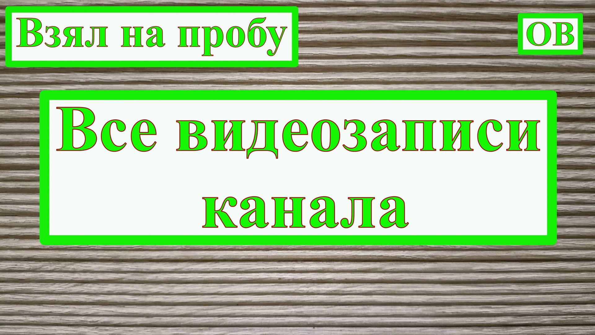 Всё видео канала