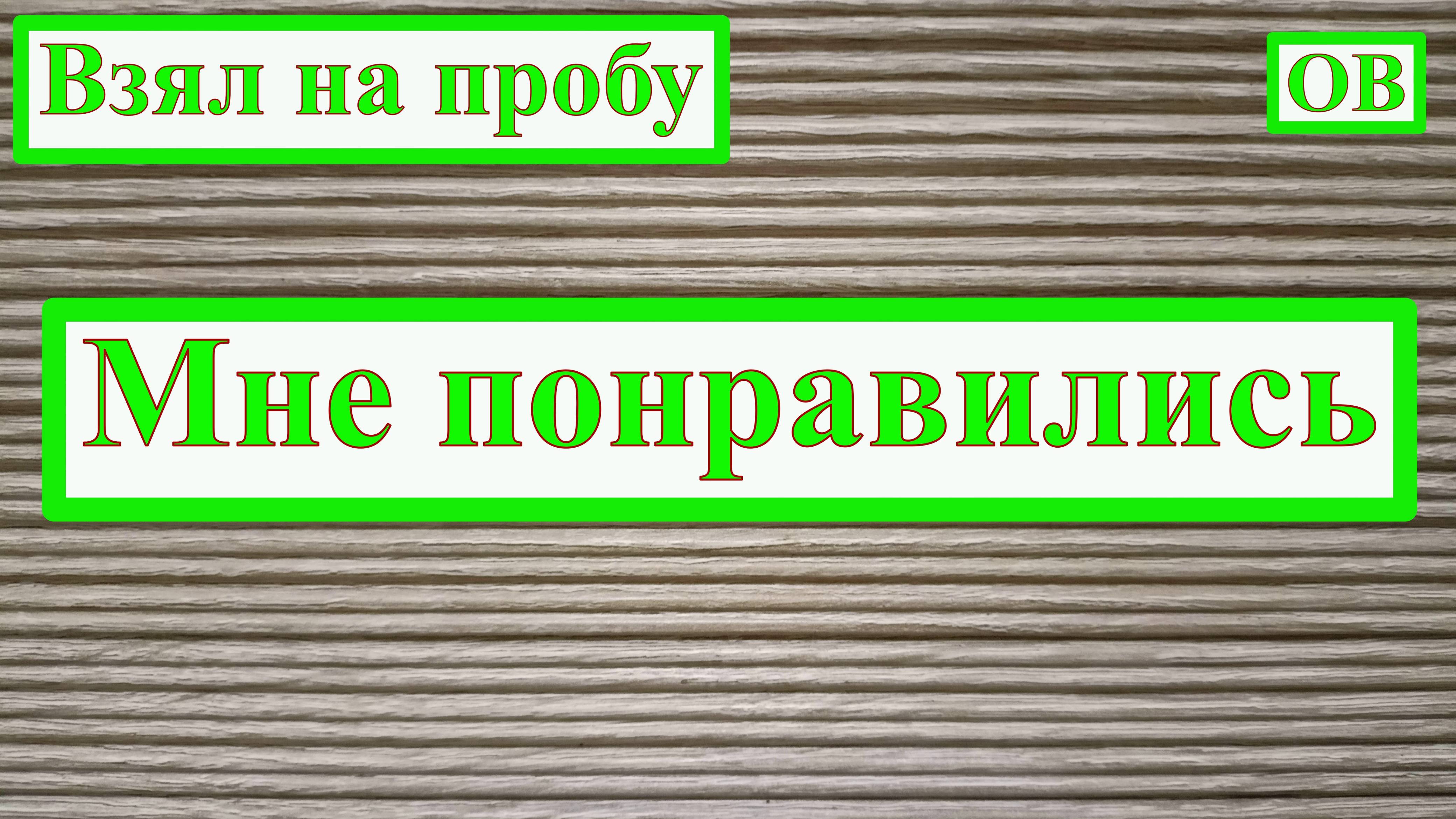 Мне понравилось