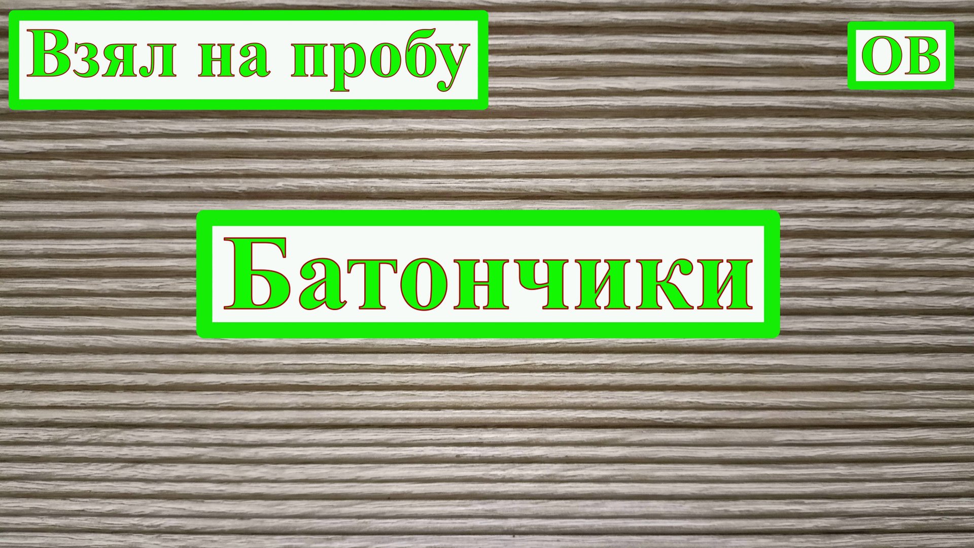 Батончики (конфеты)