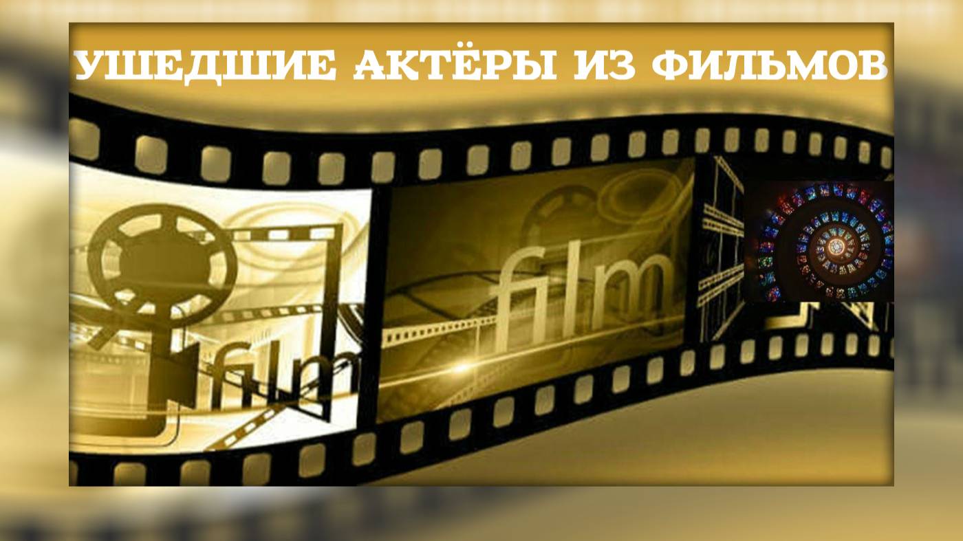 УШЕДШИЕ АКТЁРЫ ИЗ ФИЛЬМОВ