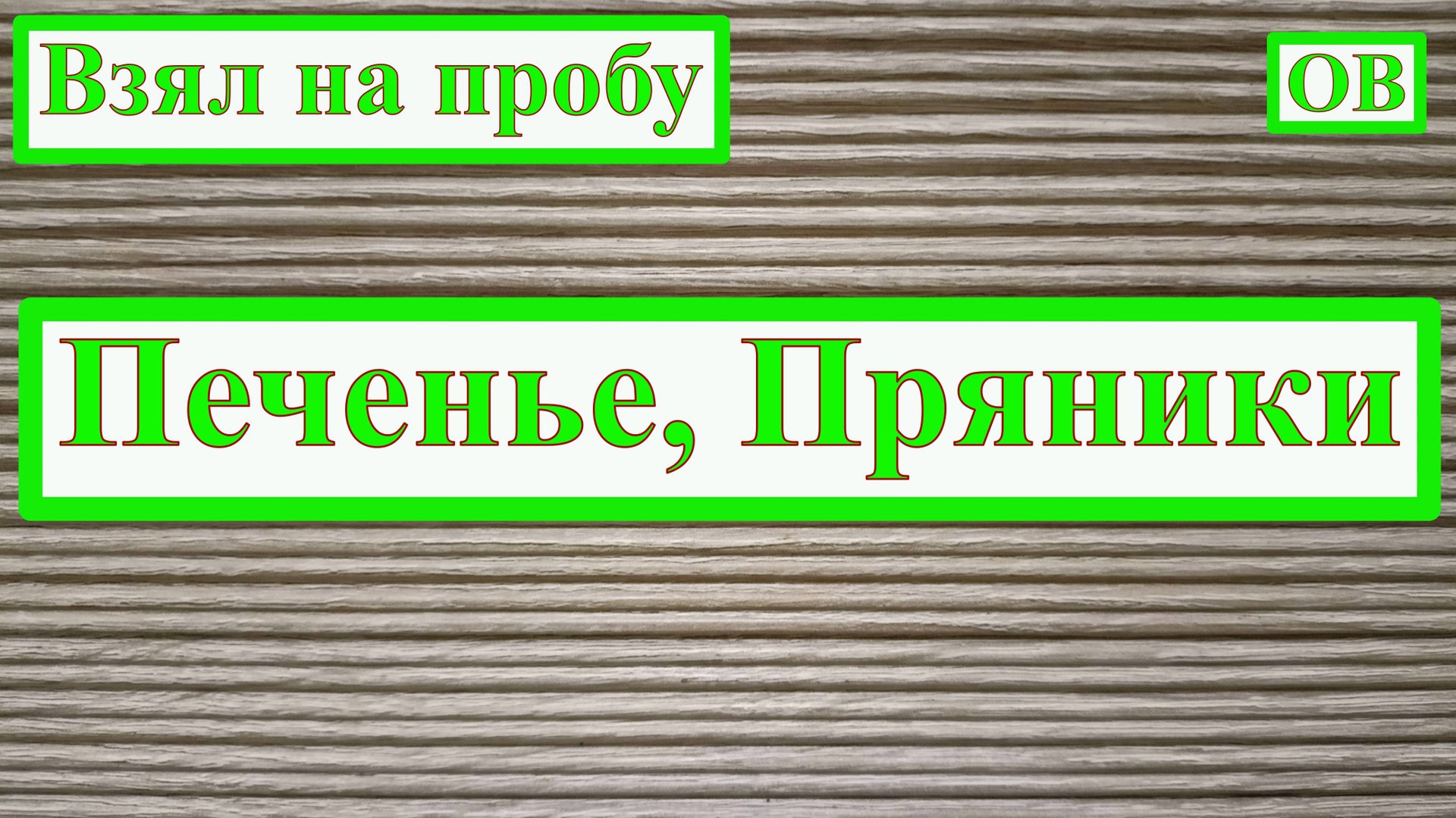 Печенье Пряники