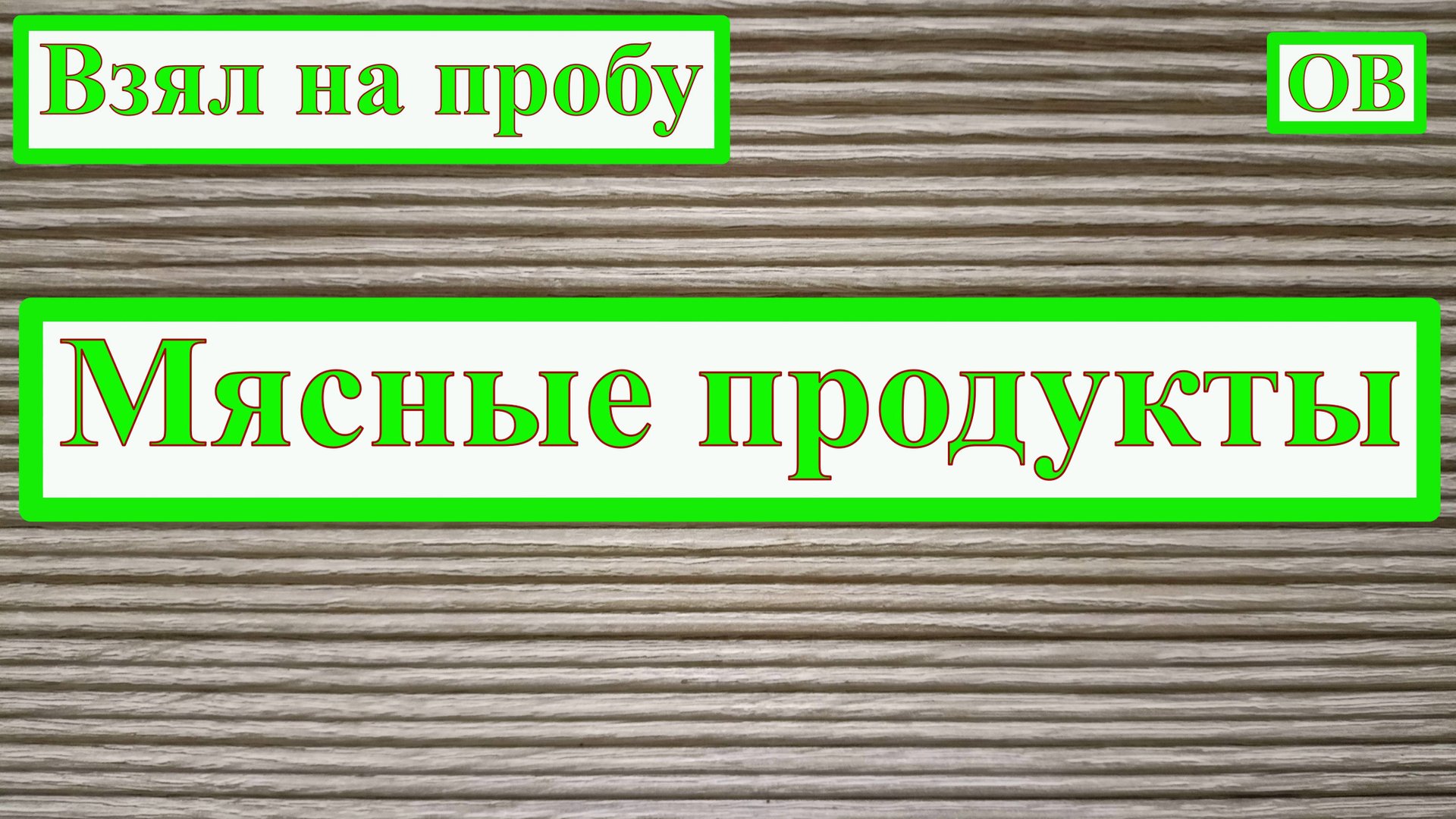 Мясные продукты