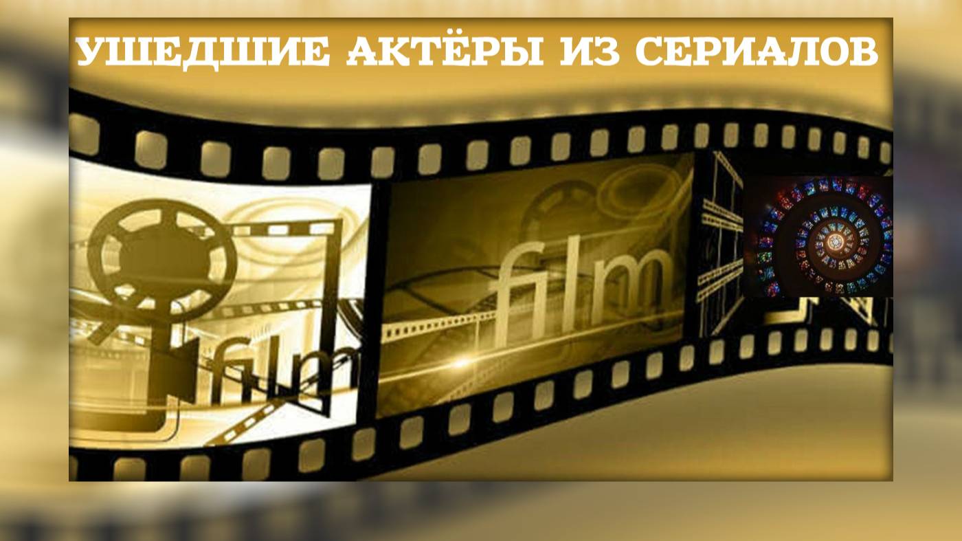 УШЕДШИЕ АКТЁРЫ ИЗ СЕРИАЛОВ