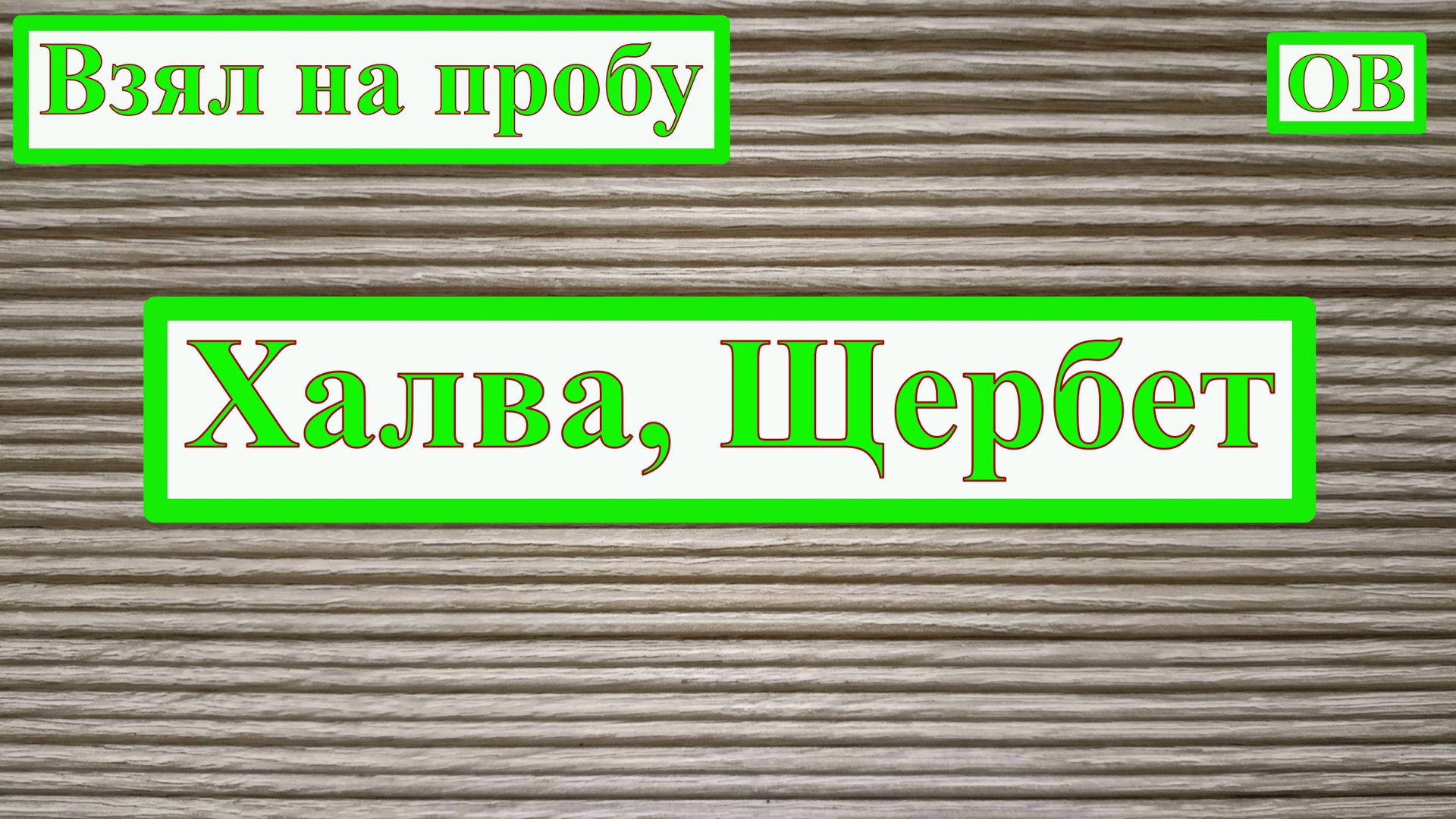 Халва Щербет