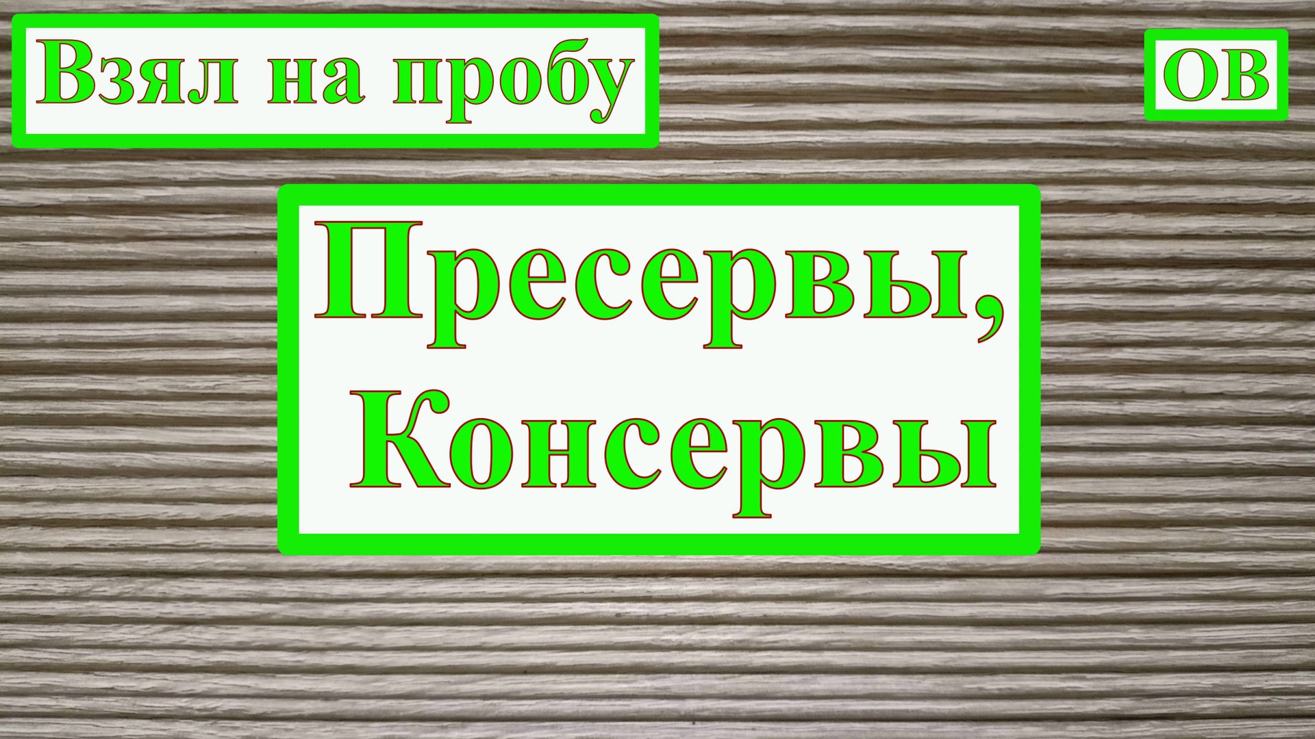 Пресервы Консервы
