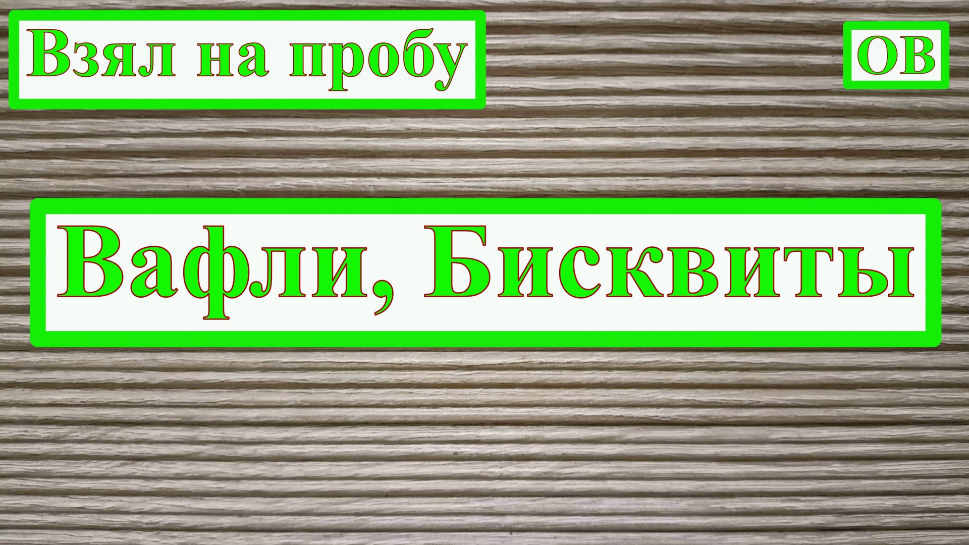 Вафли Бисквиты