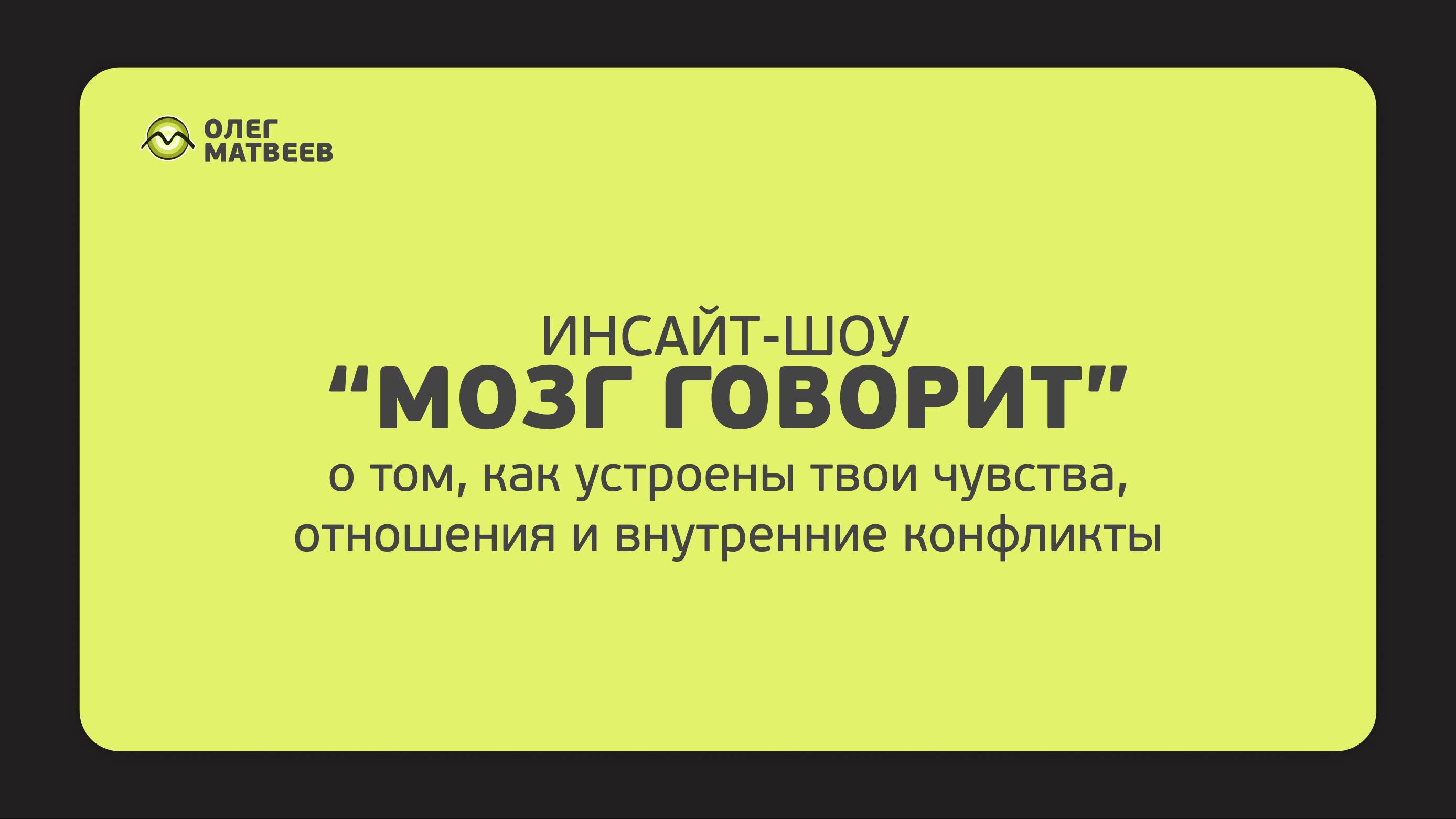 ИНСАЙТ-ШОУ ″Мозг говорит″