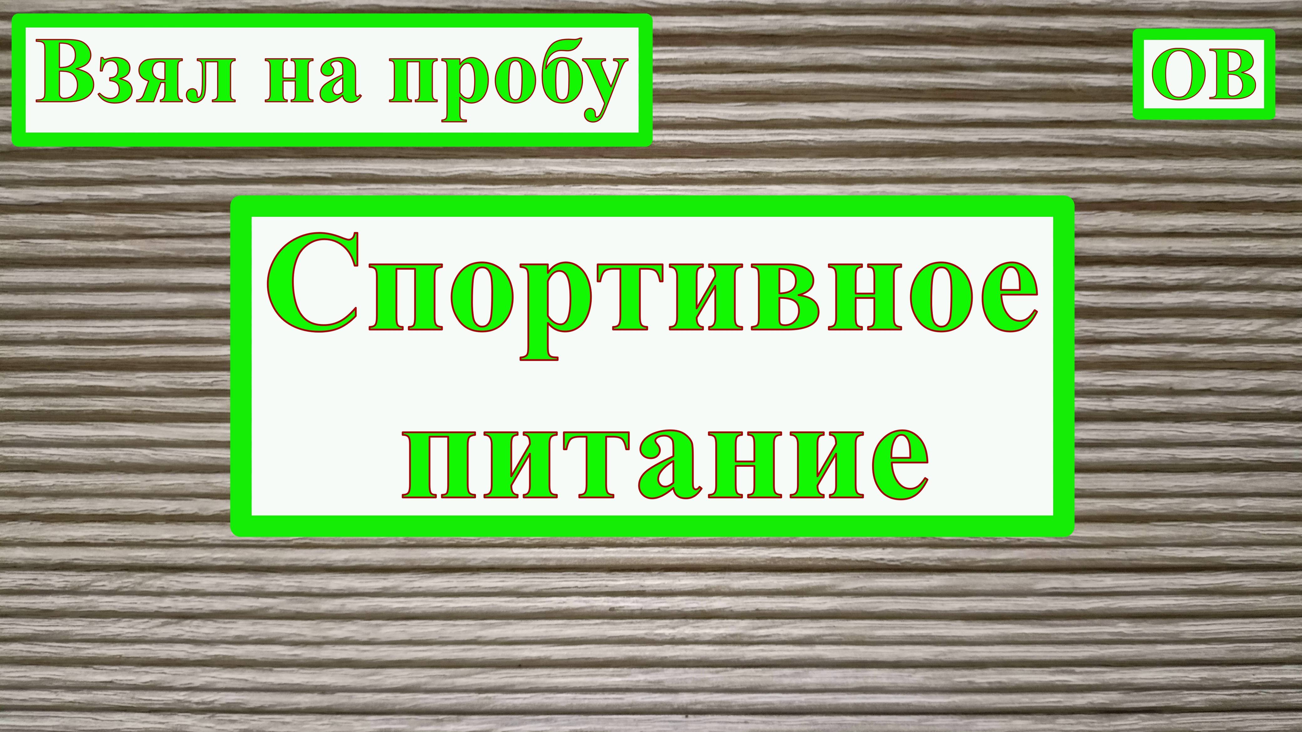 Здоровое Спортивное питание