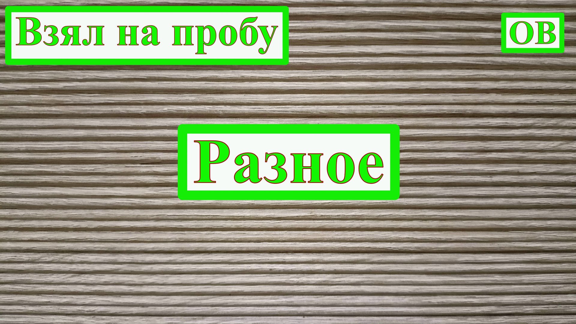 Разное