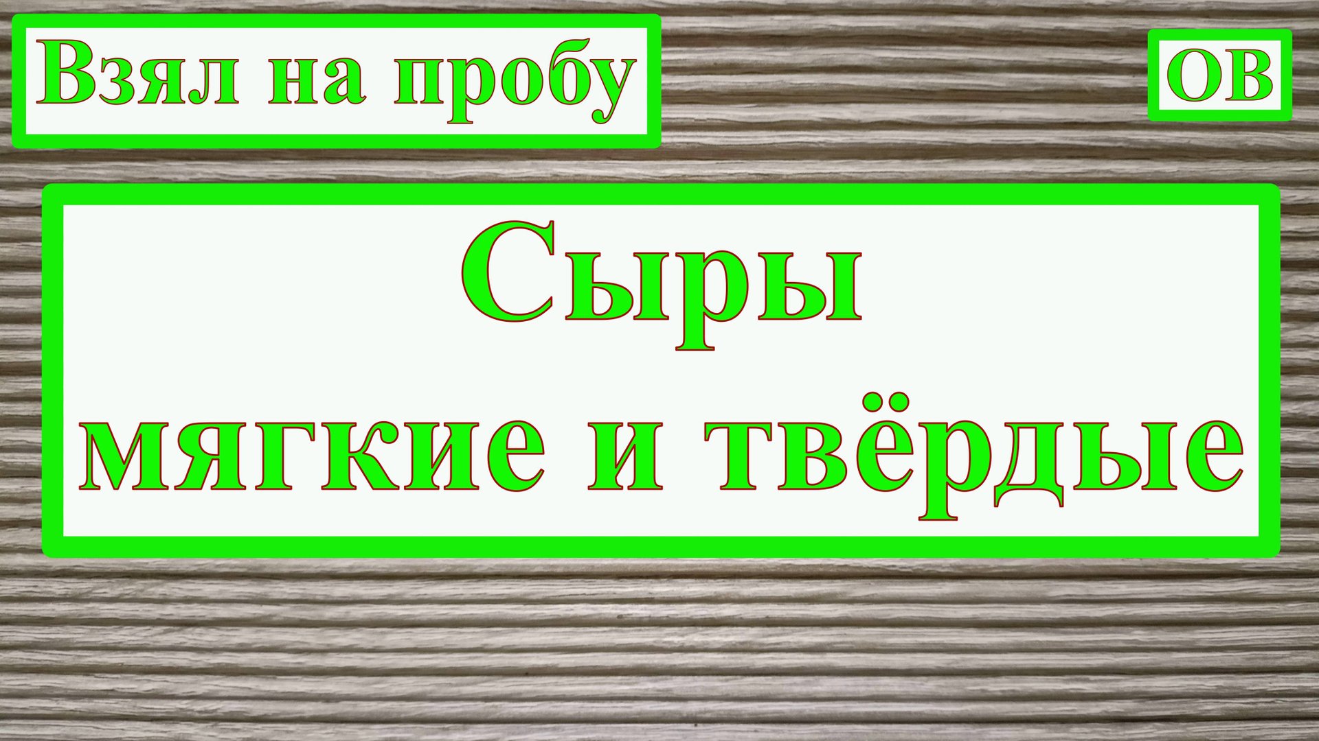 Сыры