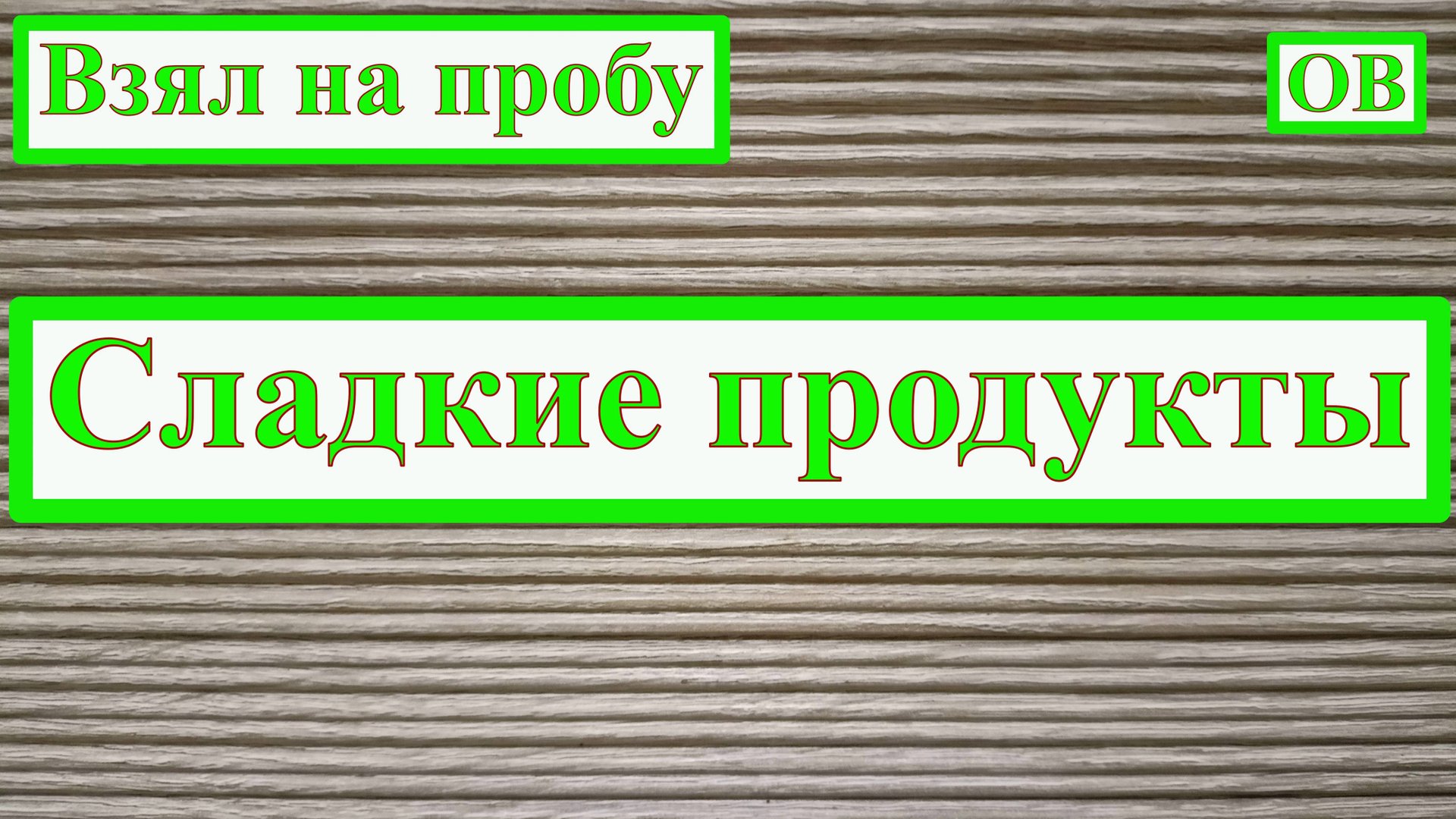 Сладкие продукты