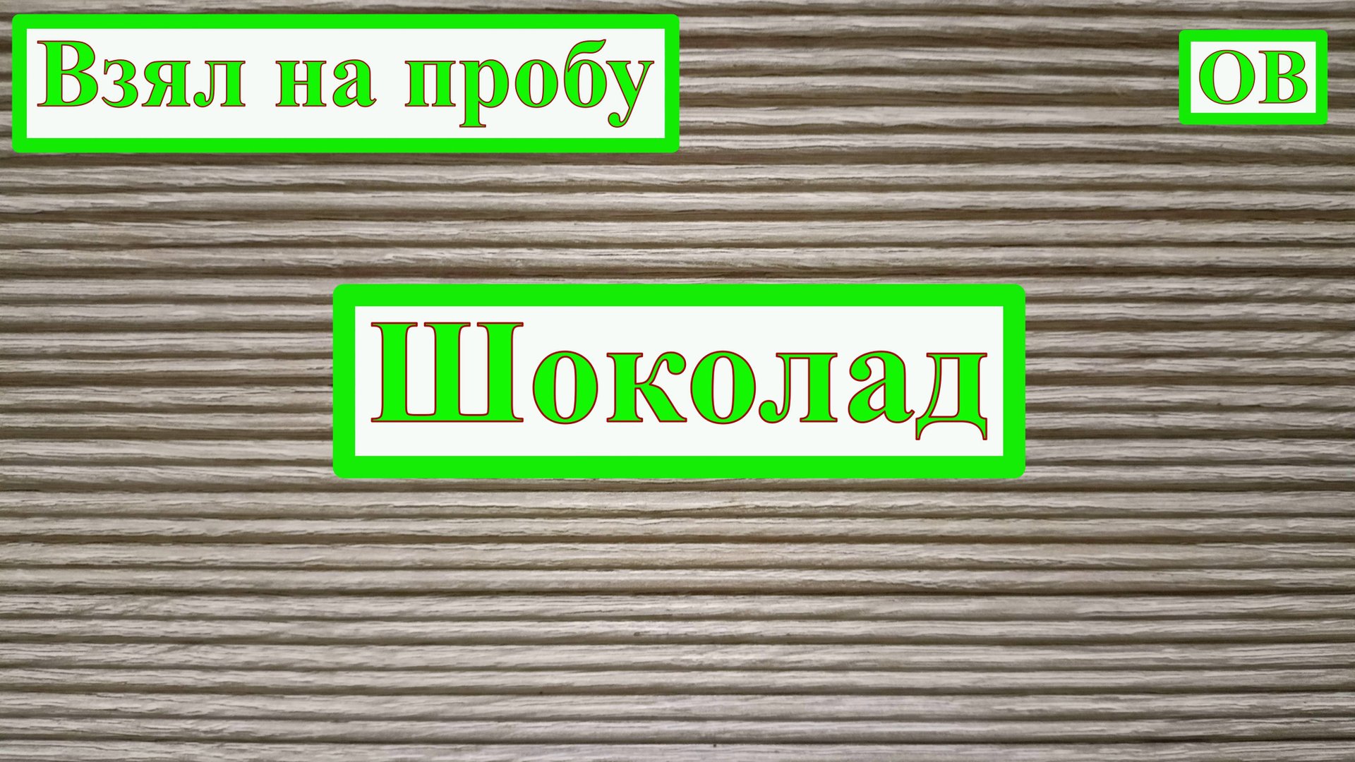 Шоколад