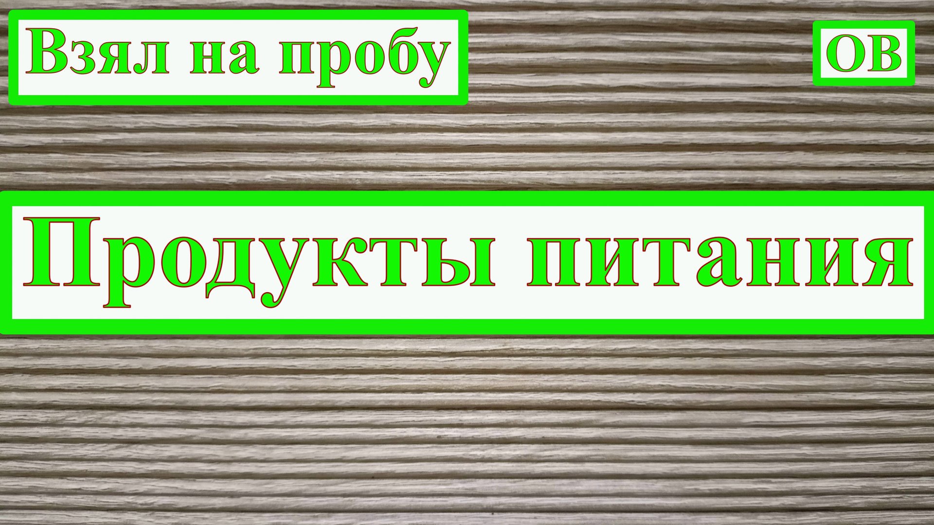 Продукты питания