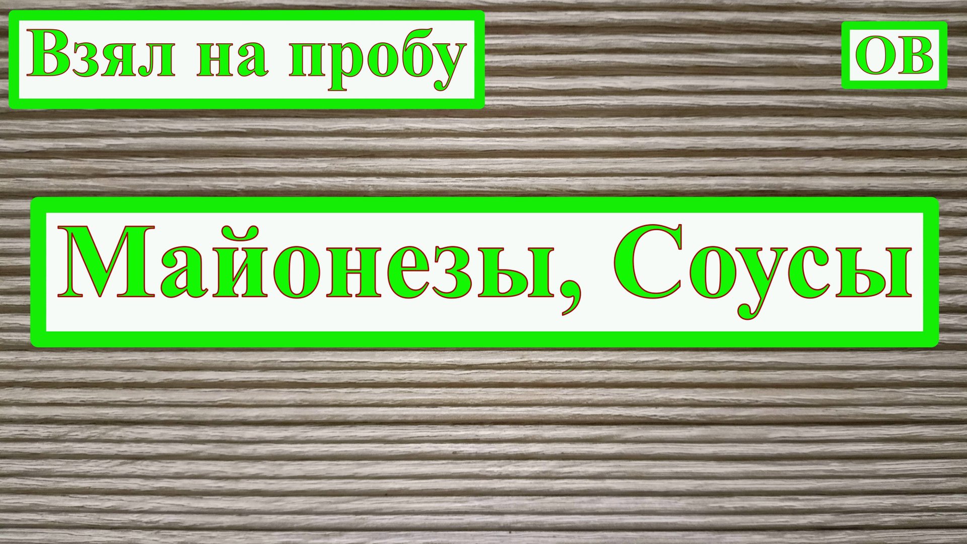 Майонезы Соусы
