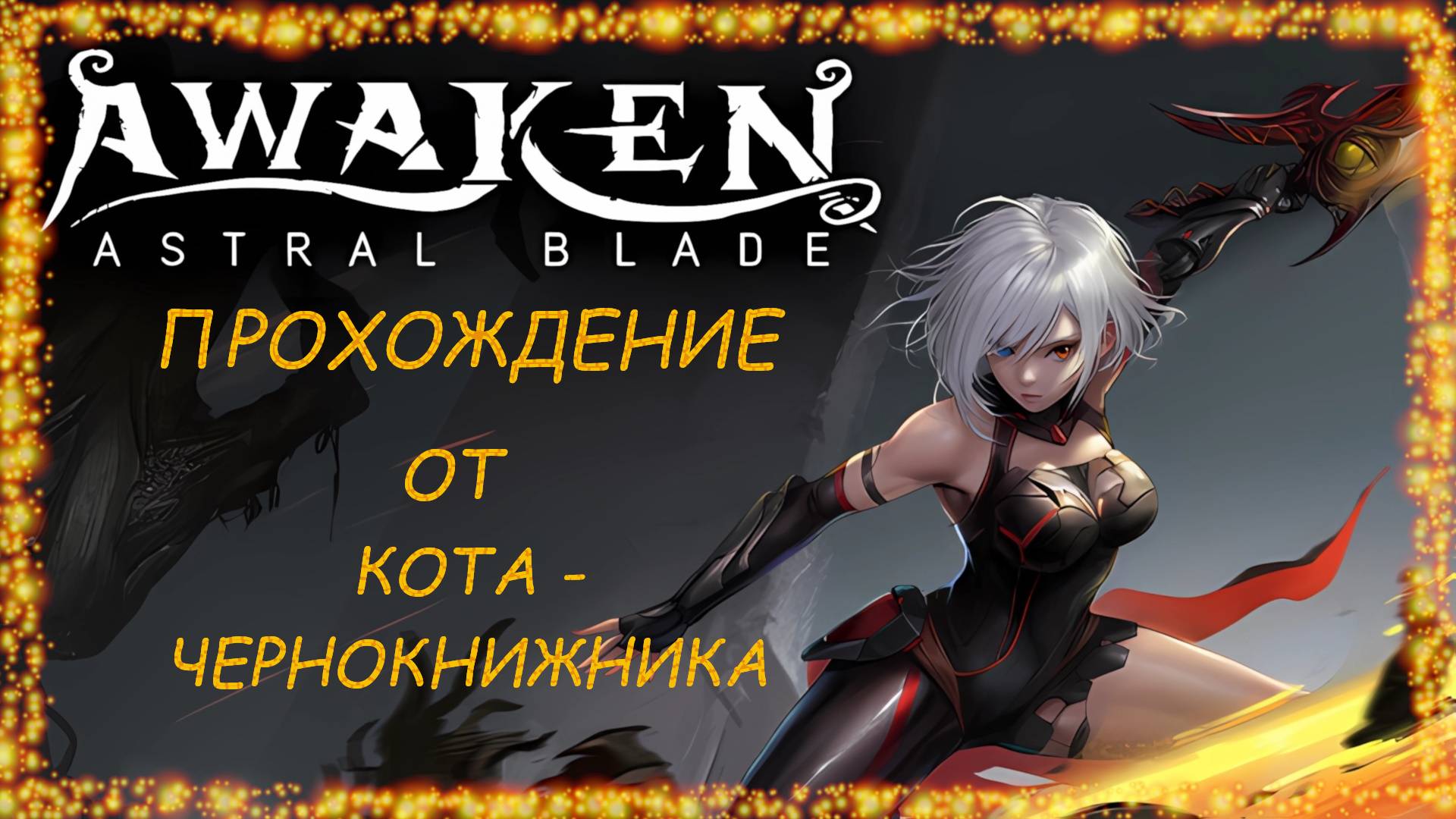Прохождение AWAKEN ASTRAL BLADE