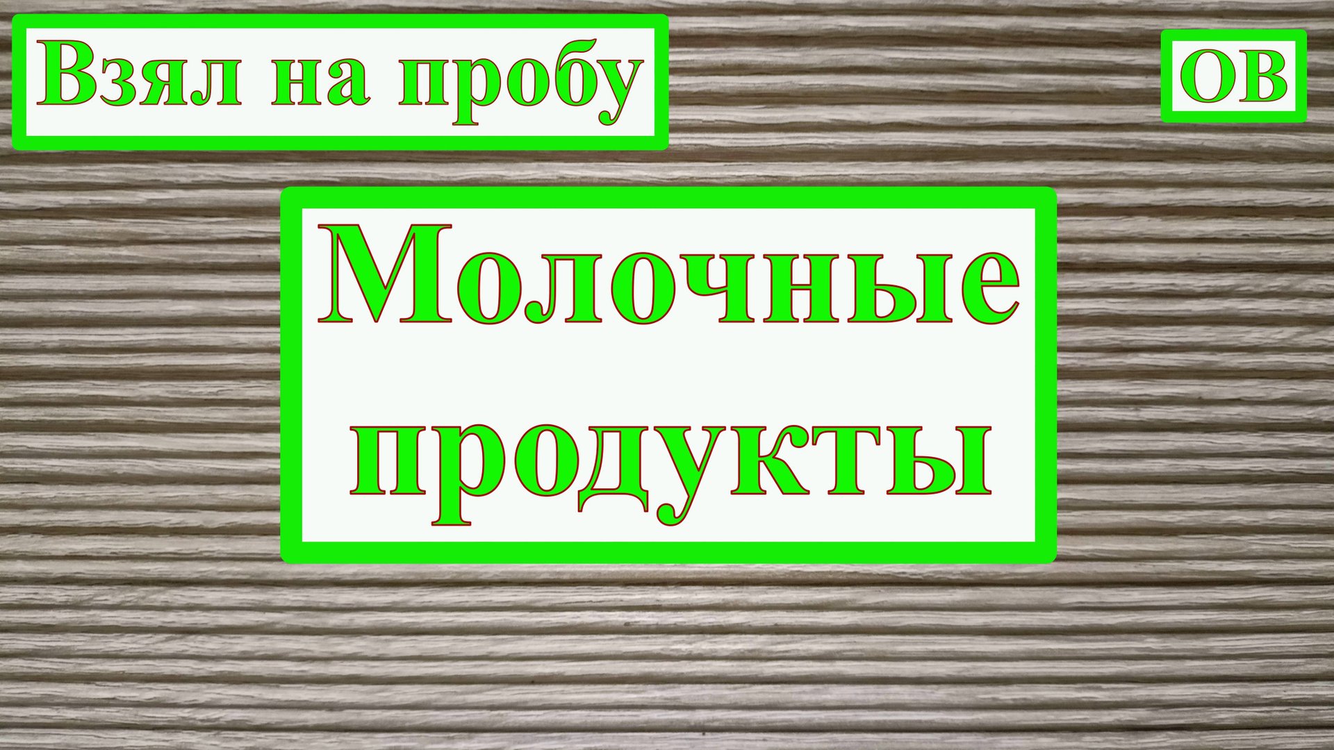 Молочные продукты