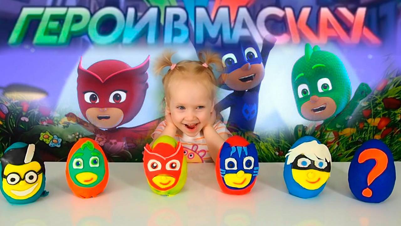 Распаковки игрушек и сюрпризов