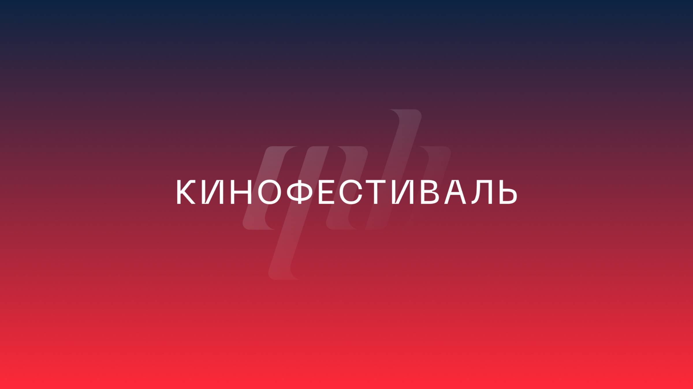 Победители Кинофестиваля VI Фестиваля-Форума ДШИ в Свердловской области (2024)