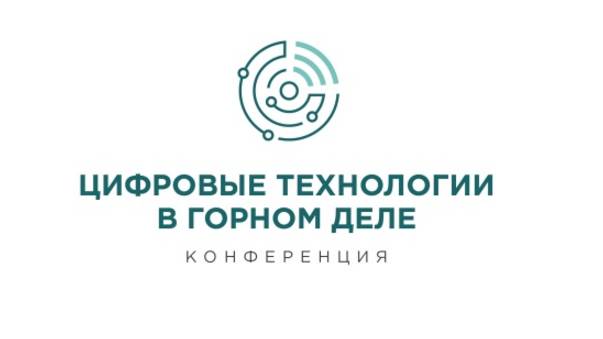 VI Конференция «Цифровые технологии в горном деле»