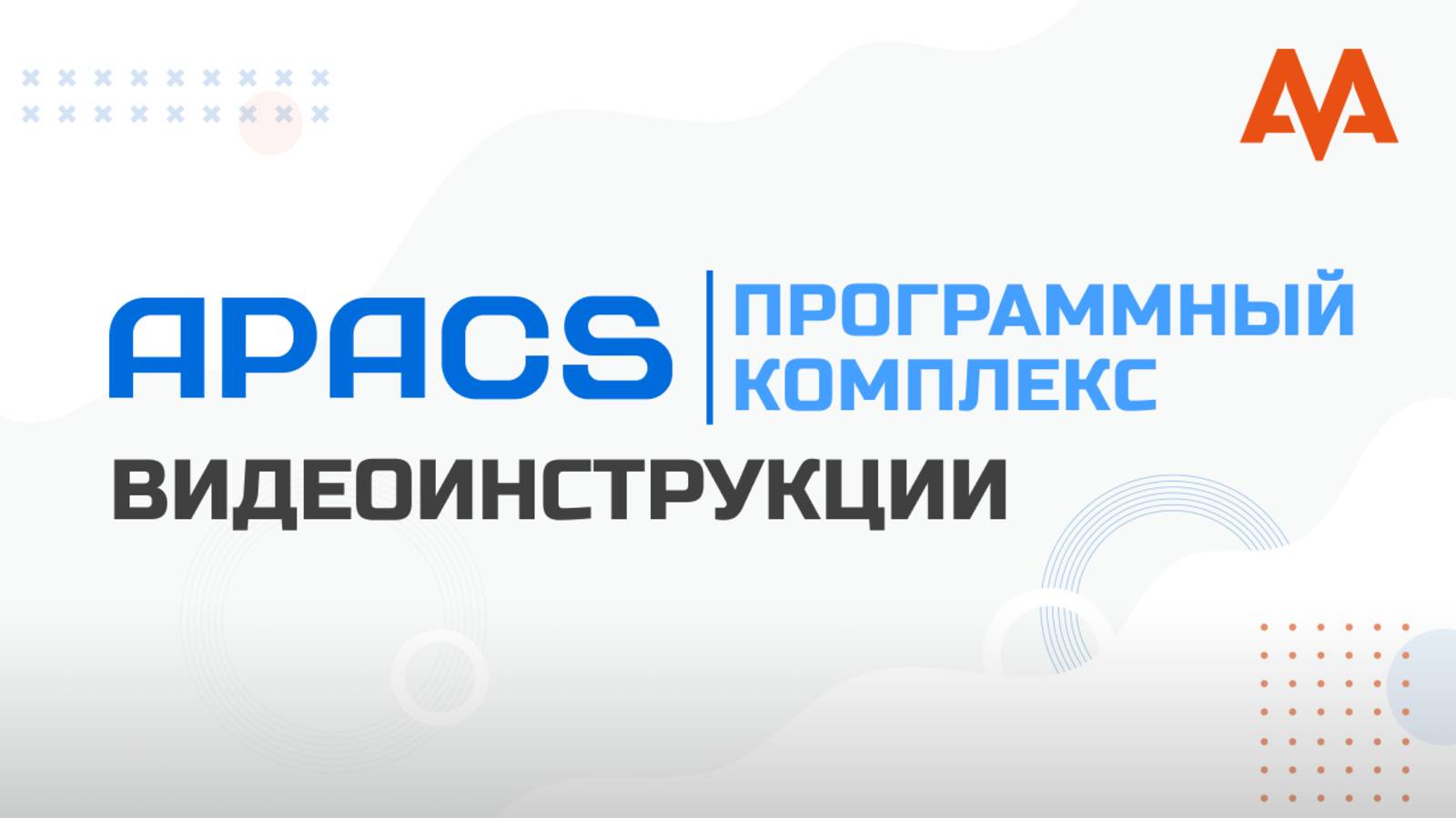 Видеоинструкции ПК APACS