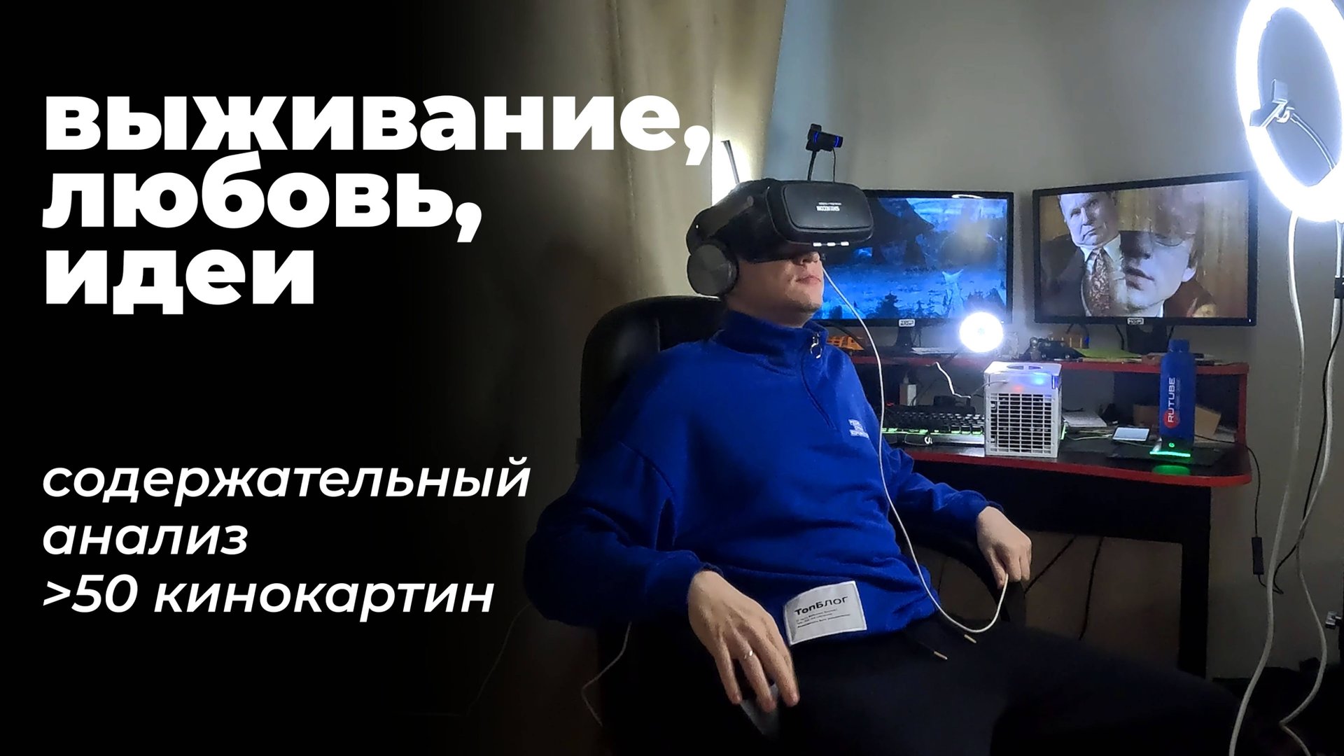 Выживание, любовь, идеи (главные темы большого кино; содержательный анализ ﹥50 кинокартин)
