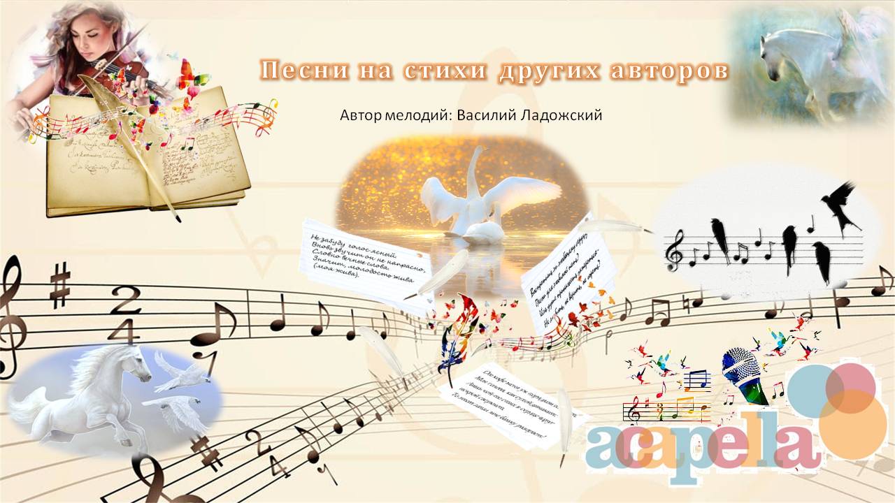 Песни на стихи других авторов