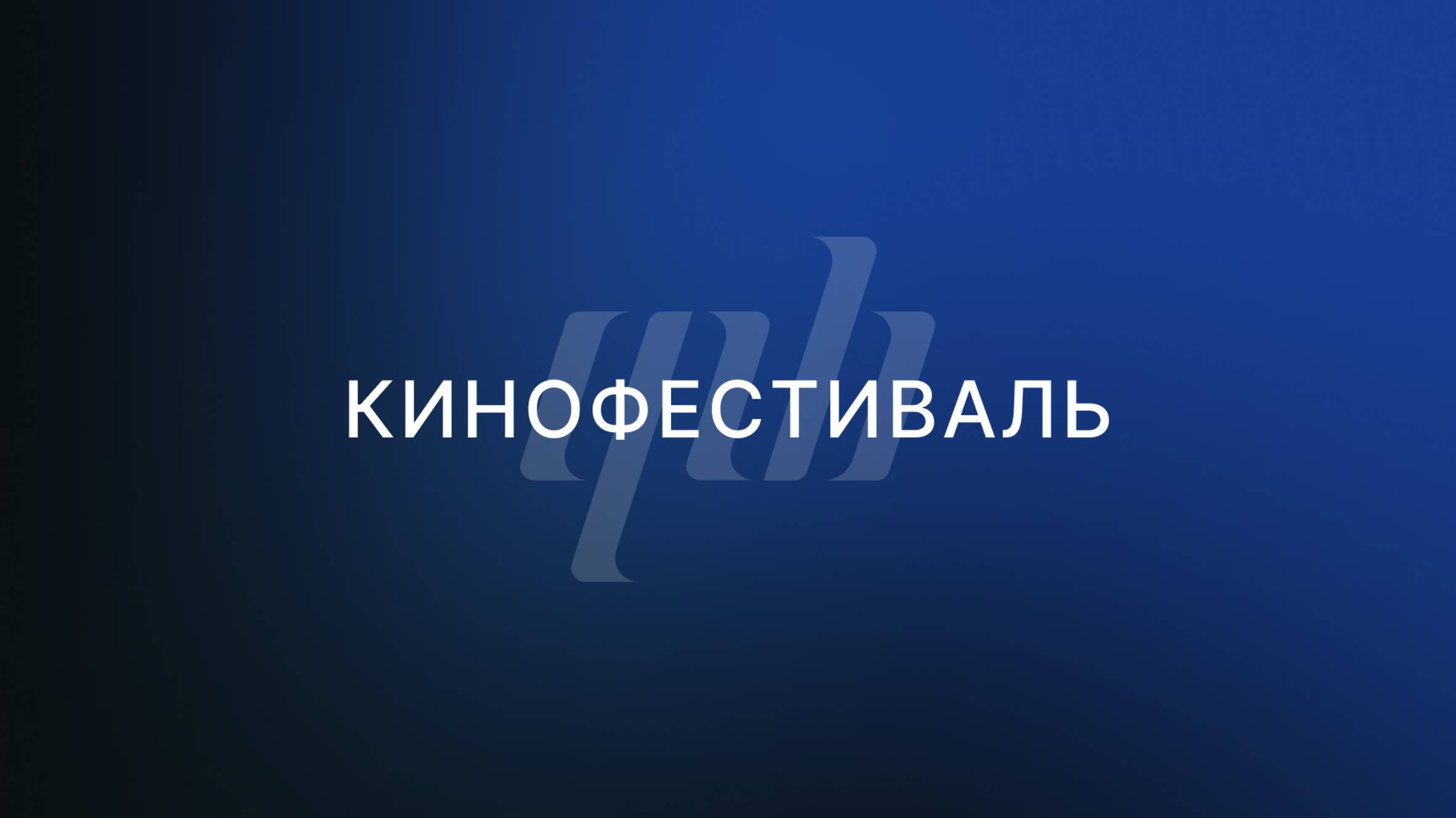 Победители Кинофестиваля VII Фестиваля-Форума ДШИ в Свердловской области (2025)