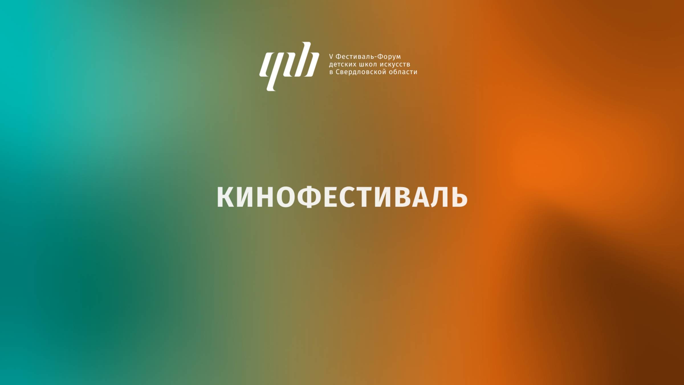 Победители Кинофестиваля V Фестиваля-Форума ДШИ в Свердловской области (2023)