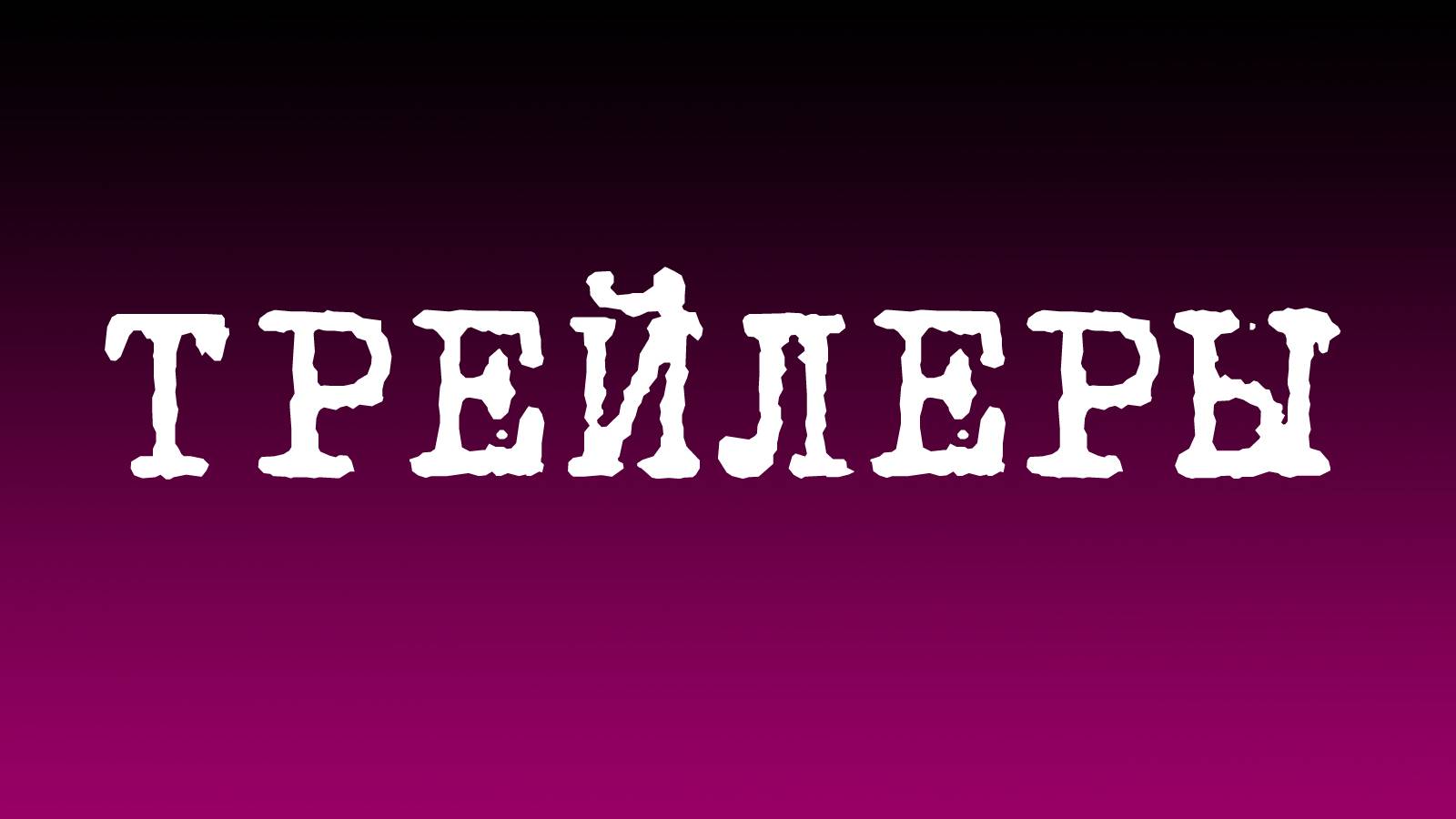 Трейлеры