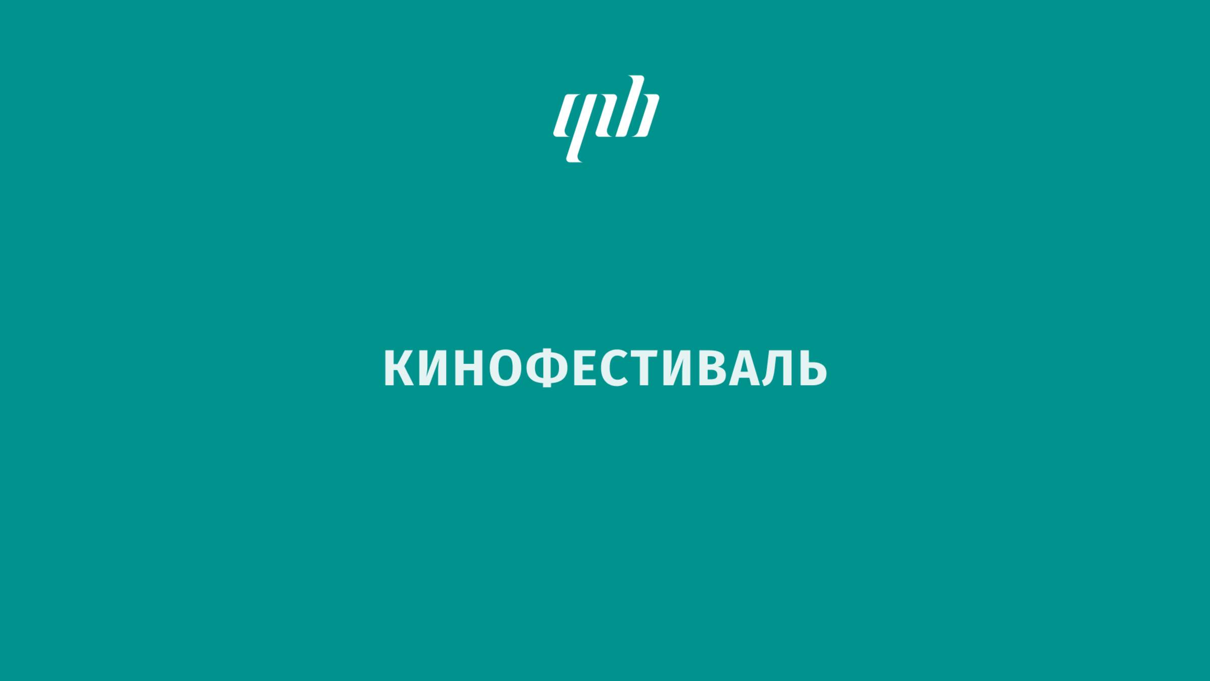 Победители Кинофестиваля IV Фестиваля-Форума ДШИ в Свердловской области (2022)
