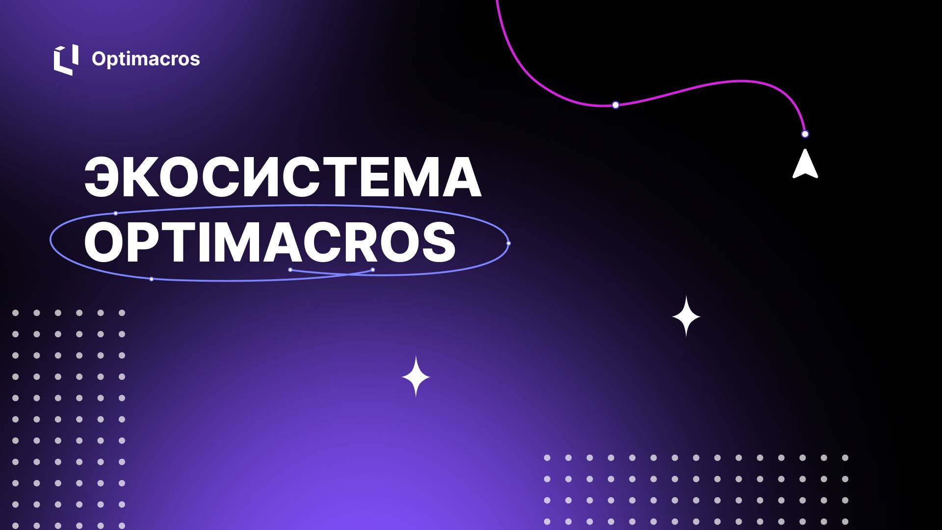Продукты Оптимакрос