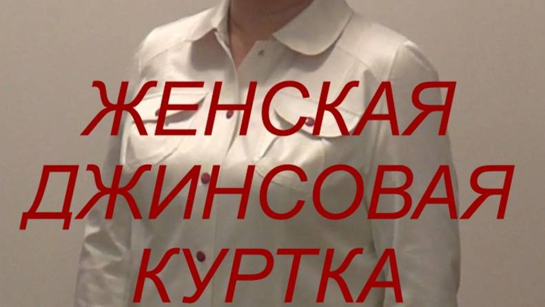 Женская джинсовая куртка