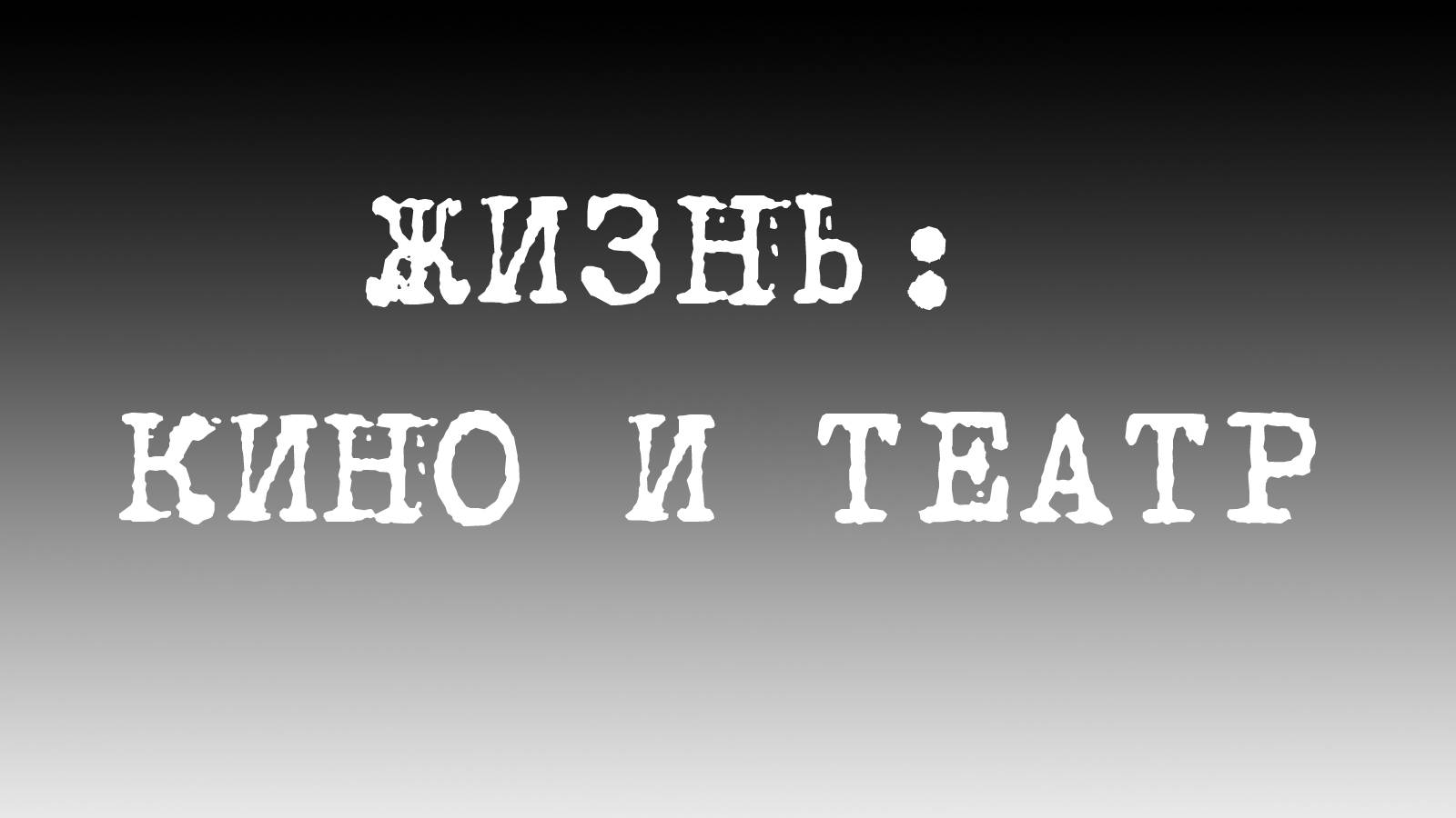 Жизнь: Кино и театр