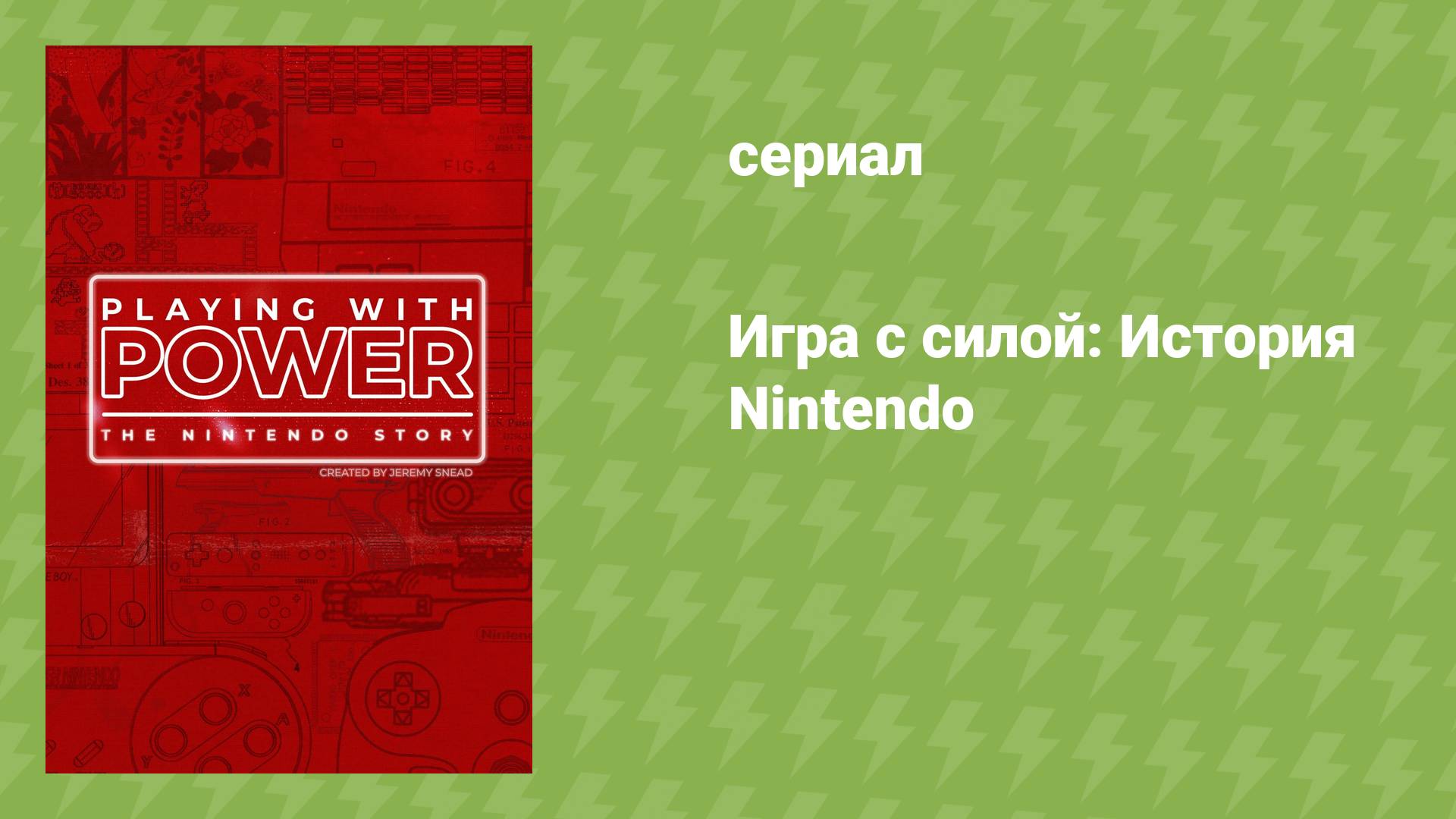 Игра с силой: История Nintendo (документальный сериал, 2021)