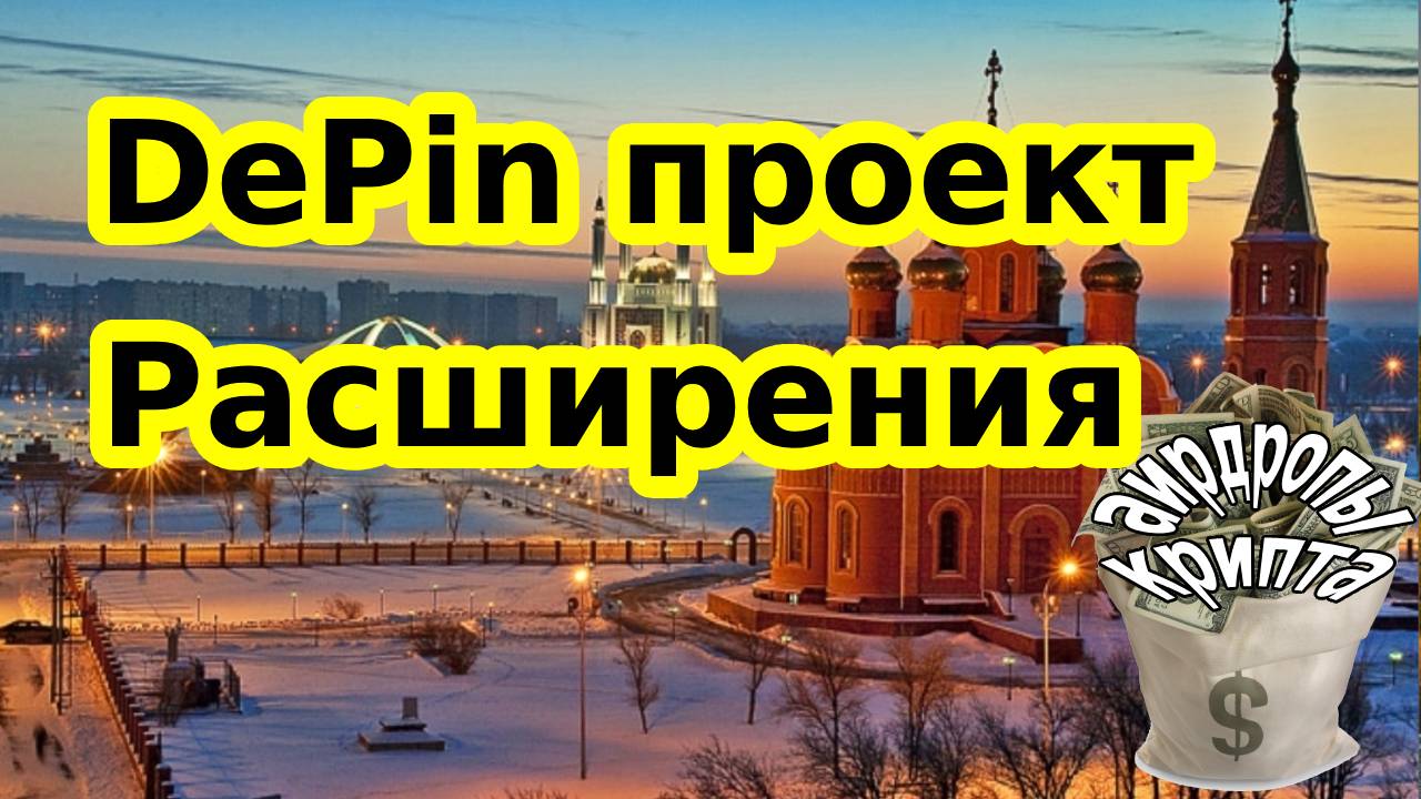 Depin проект расширения