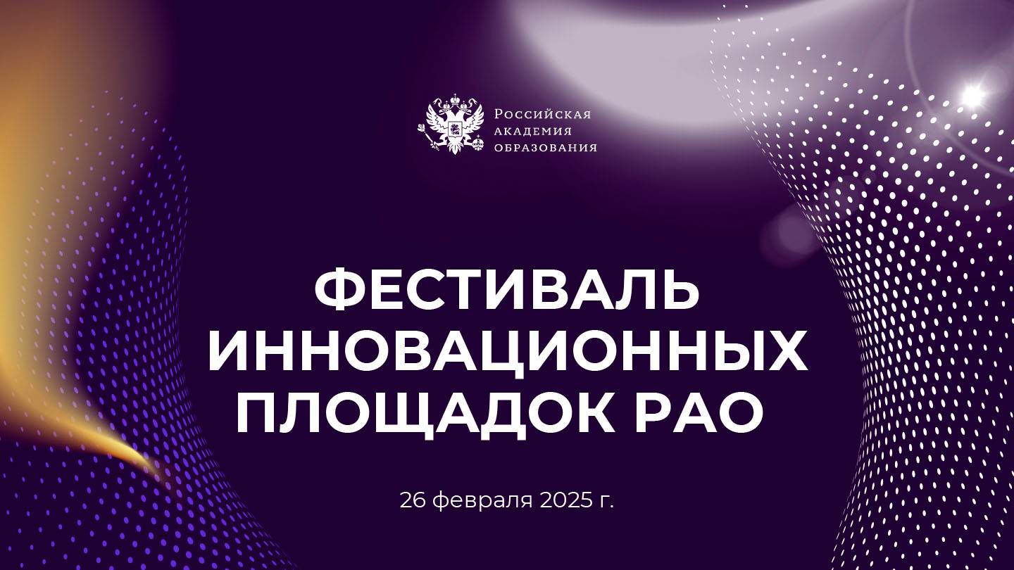 Фестиваль инновационных площадок 2025