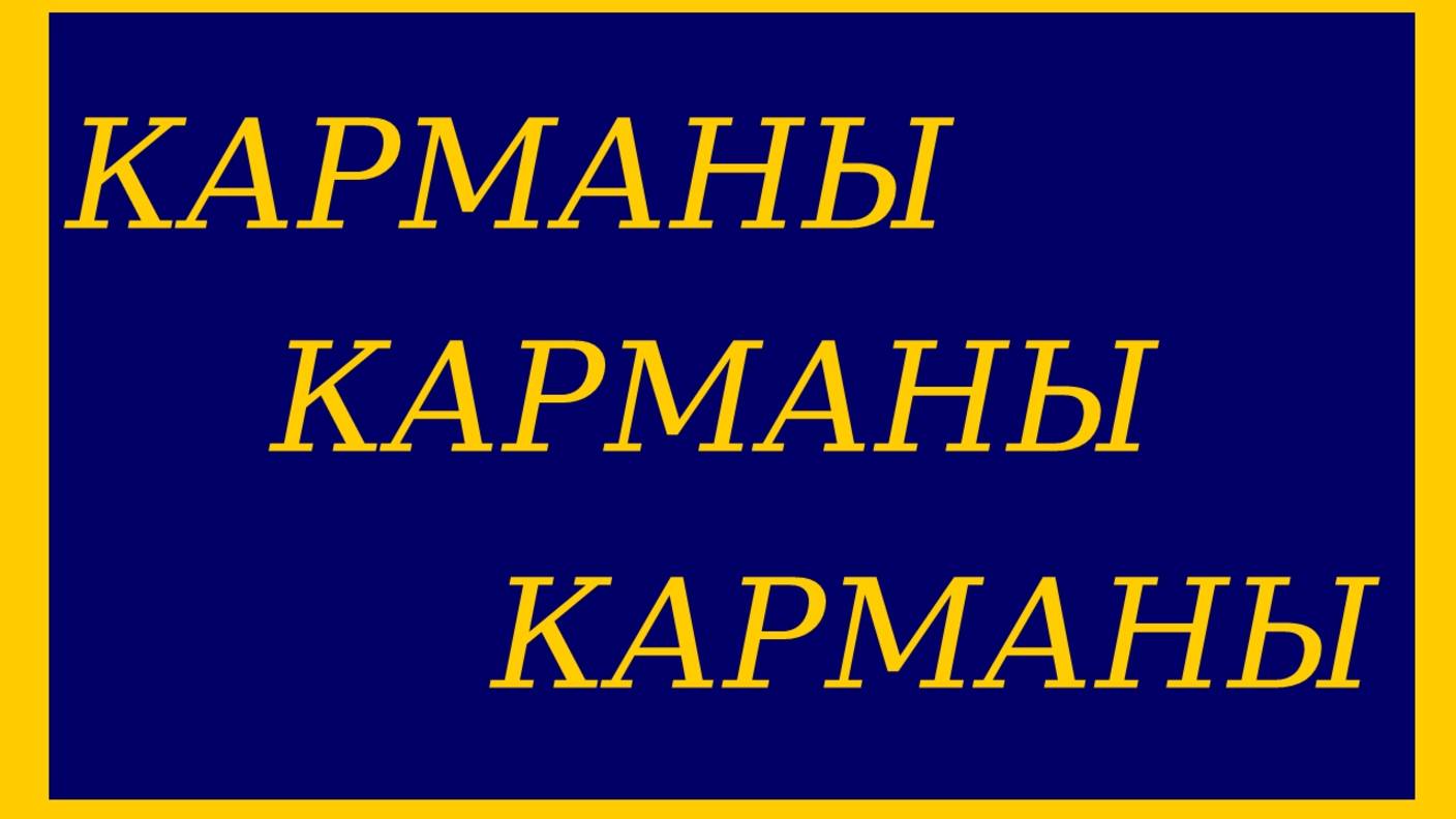 Карманы