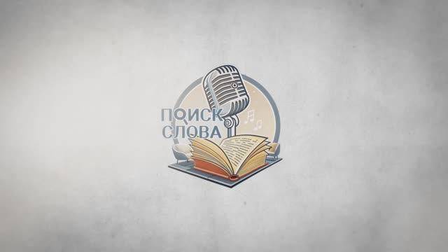 Поиск слова